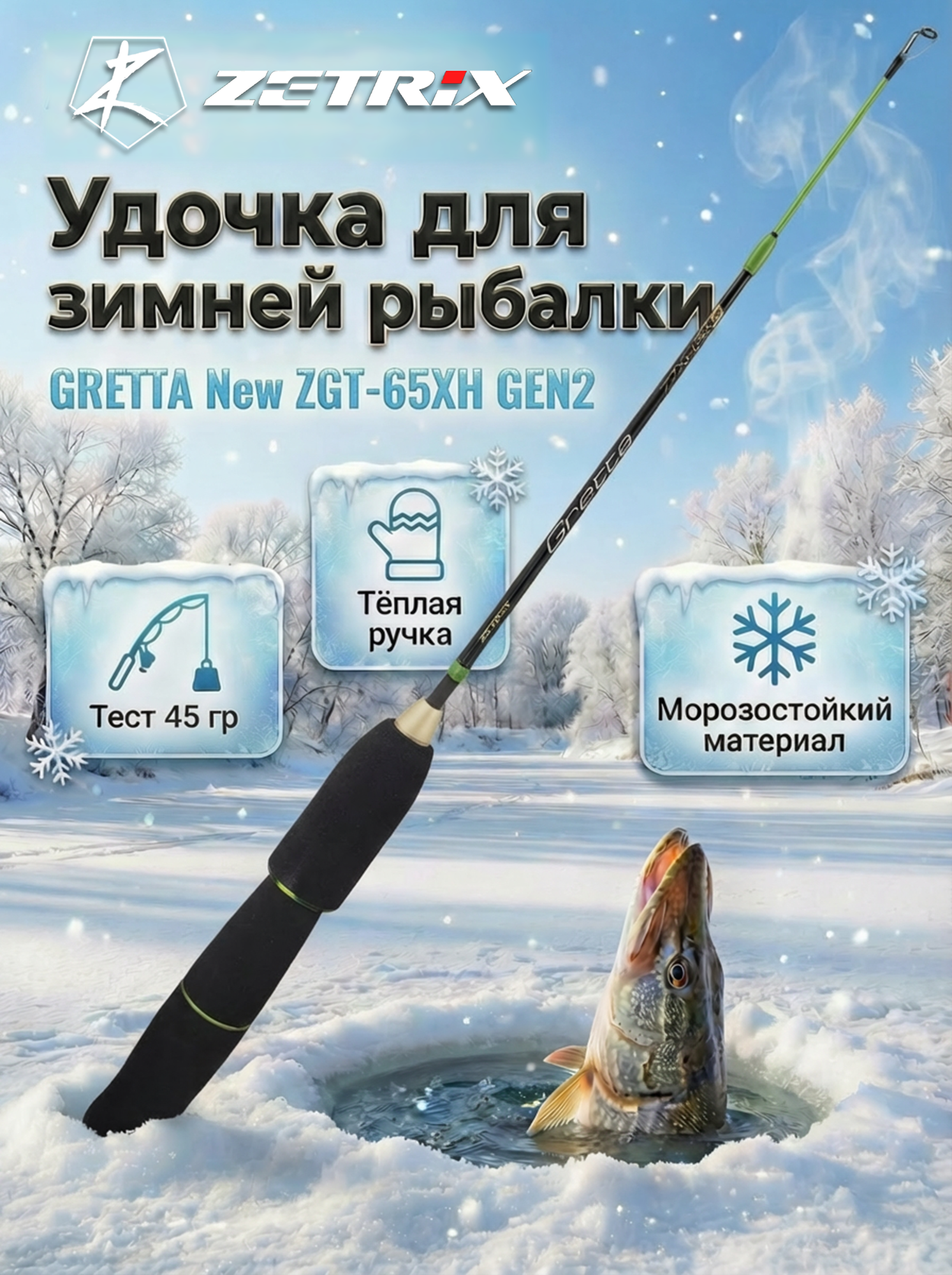 Удильник зимний Zetrix GRETTA New ZGT-65XH GEN2 (65см) до 45гр
