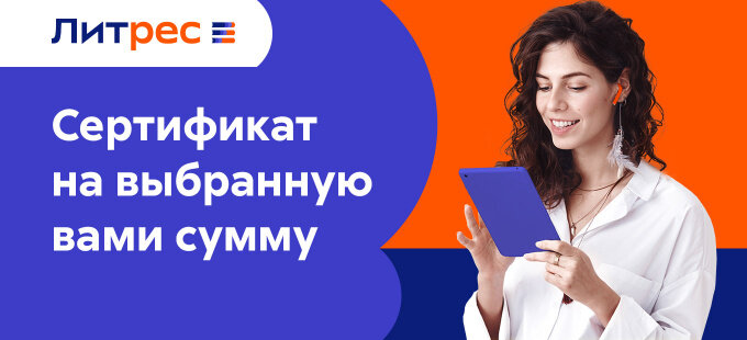 Подарочный сертификат - Литрес | номинал 3000 RUB | Россия