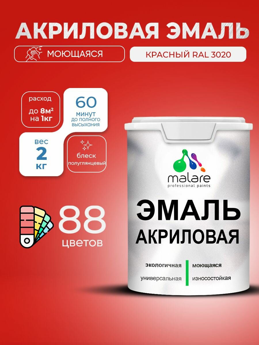 Эмаль Malare акриловая универсальная для деревянных и минеральных поверхностей, для внутренних и наружных работ, экологичная без запаха, износостойкая, быстросохнущая, моющаяся, полуглянцевая, красная, 2 кг