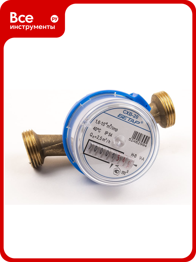 Счетчик воды Бетар СХВ-20 без монтажного комплекта СХВ-20 без МК для измерения объёма
