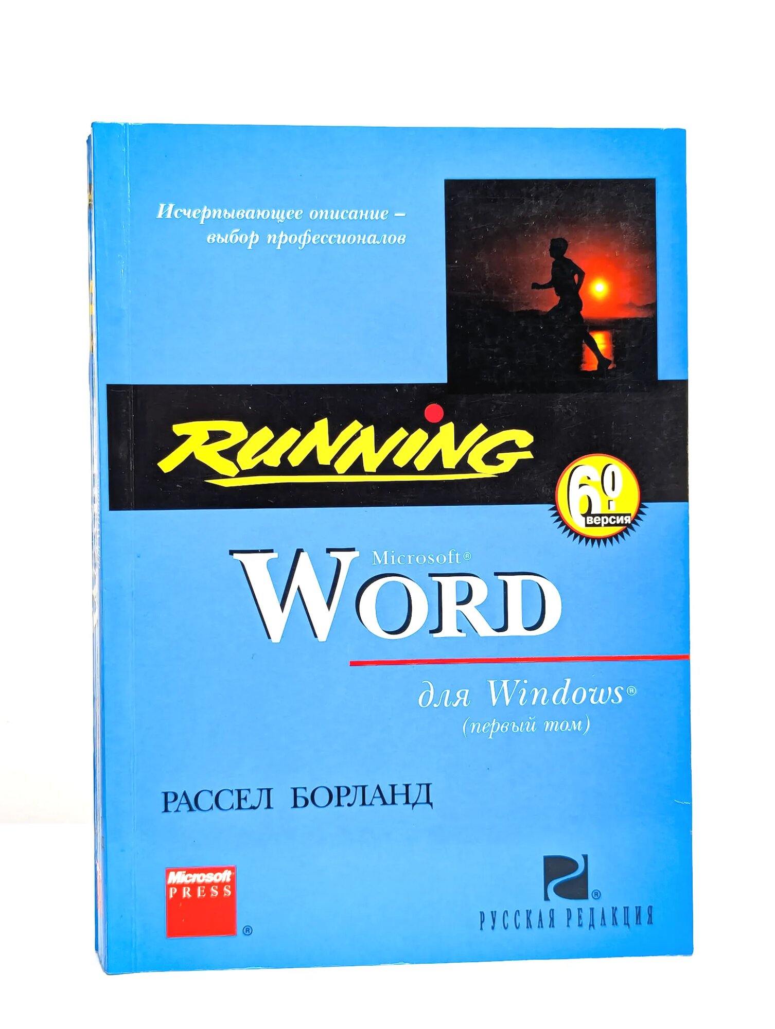 Running Microsoft Word 6 для Windows. Том 1 Борланд Рассел 1995
