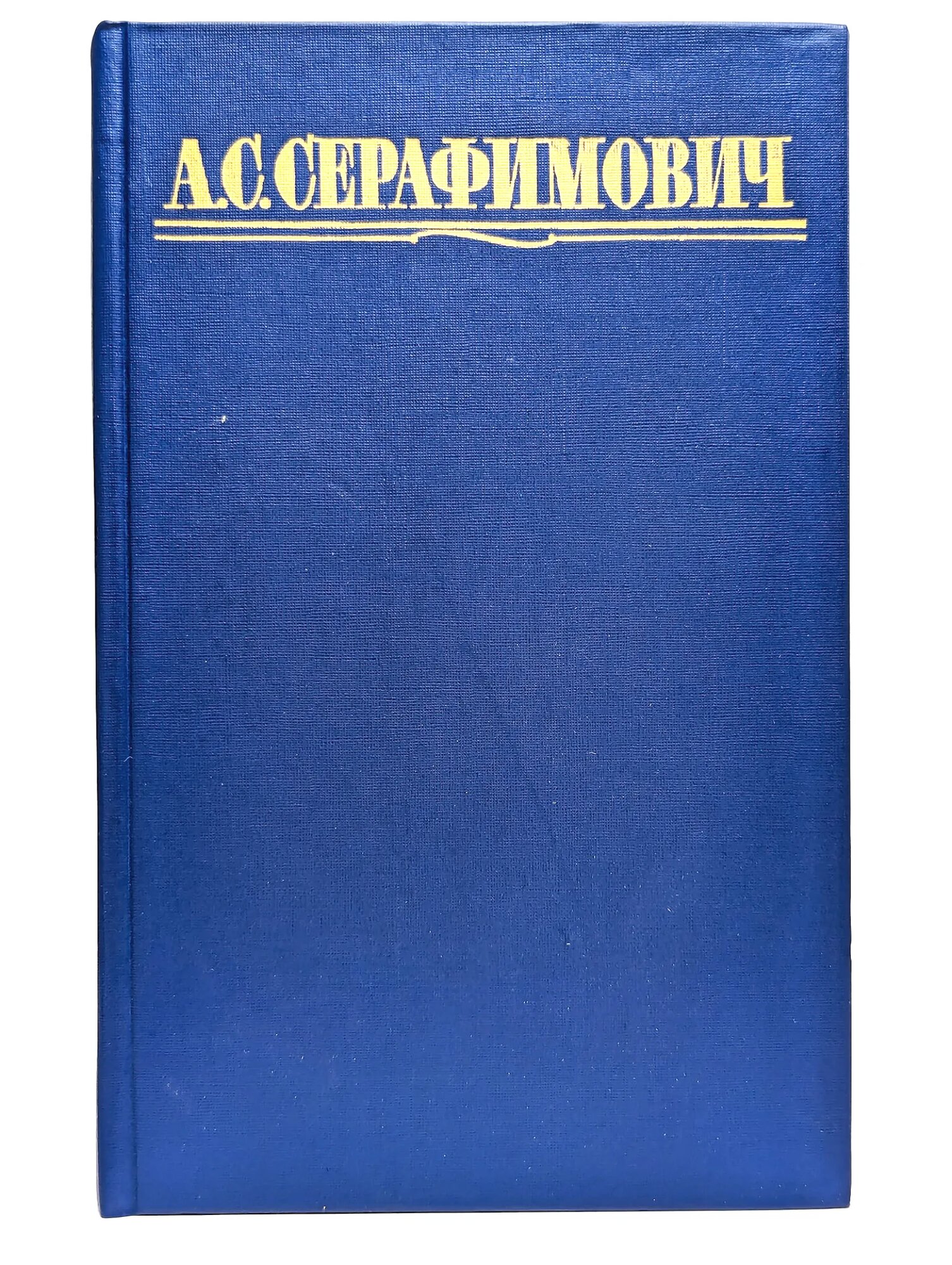 А. С. Серафимович. Собрание сочинений в четырех томах. Том 3 Серафимович Александр Серафимович 1987