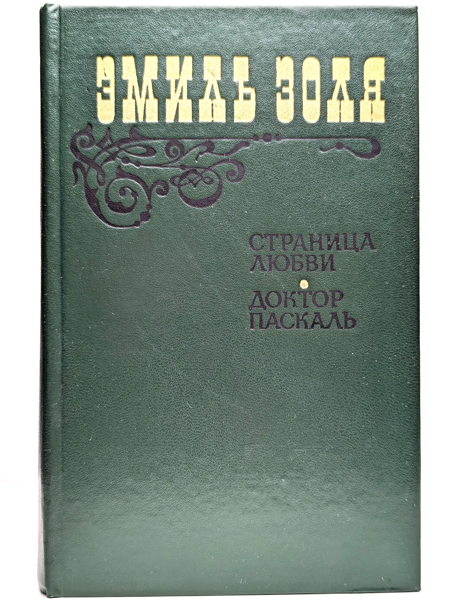 Страница любви. Доктор Паскаль Золя Эмиль 1983