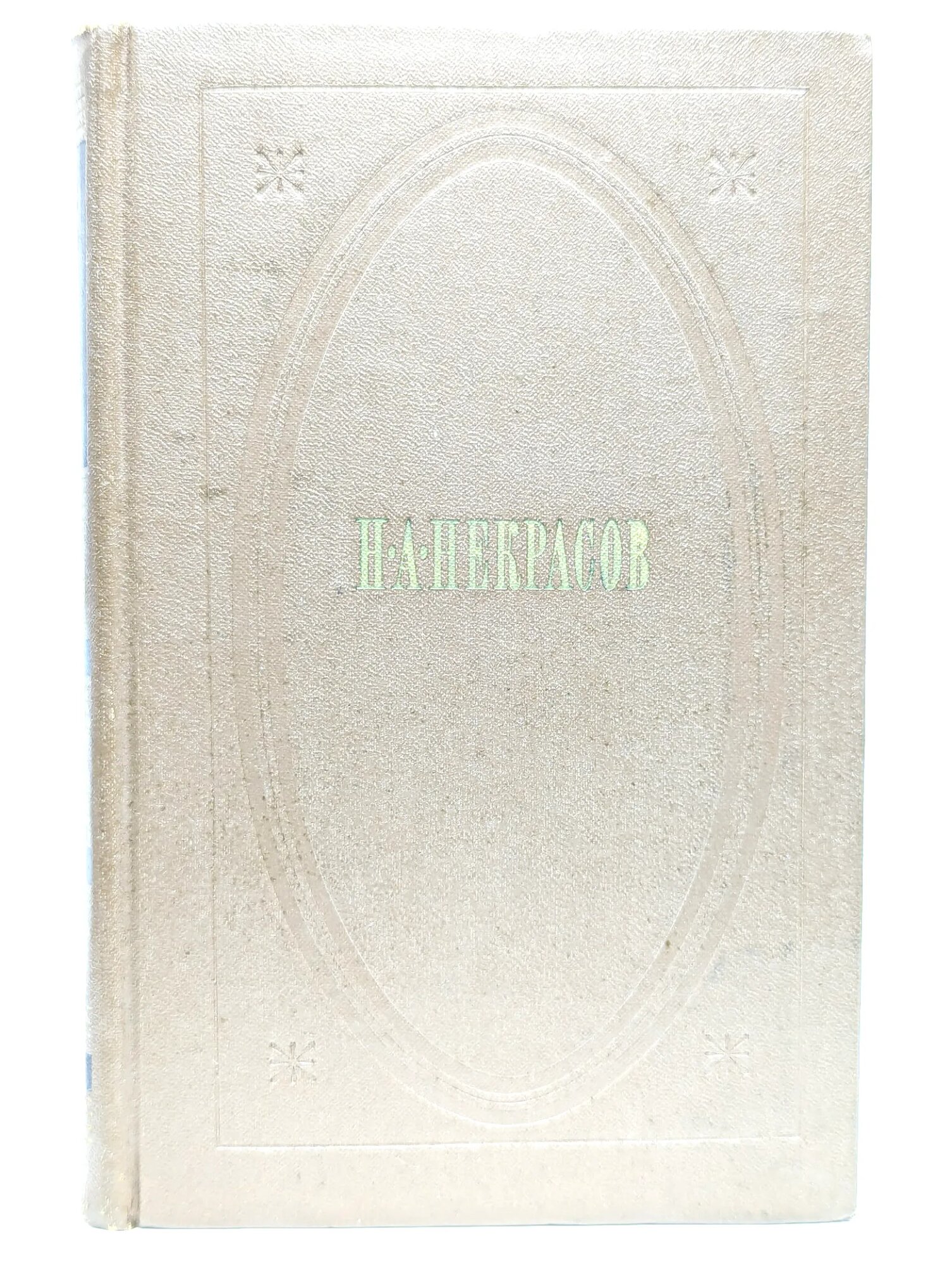 Собрание сочинений в трех томах. Том 2 Некрасов Николай Алексеевич 1971