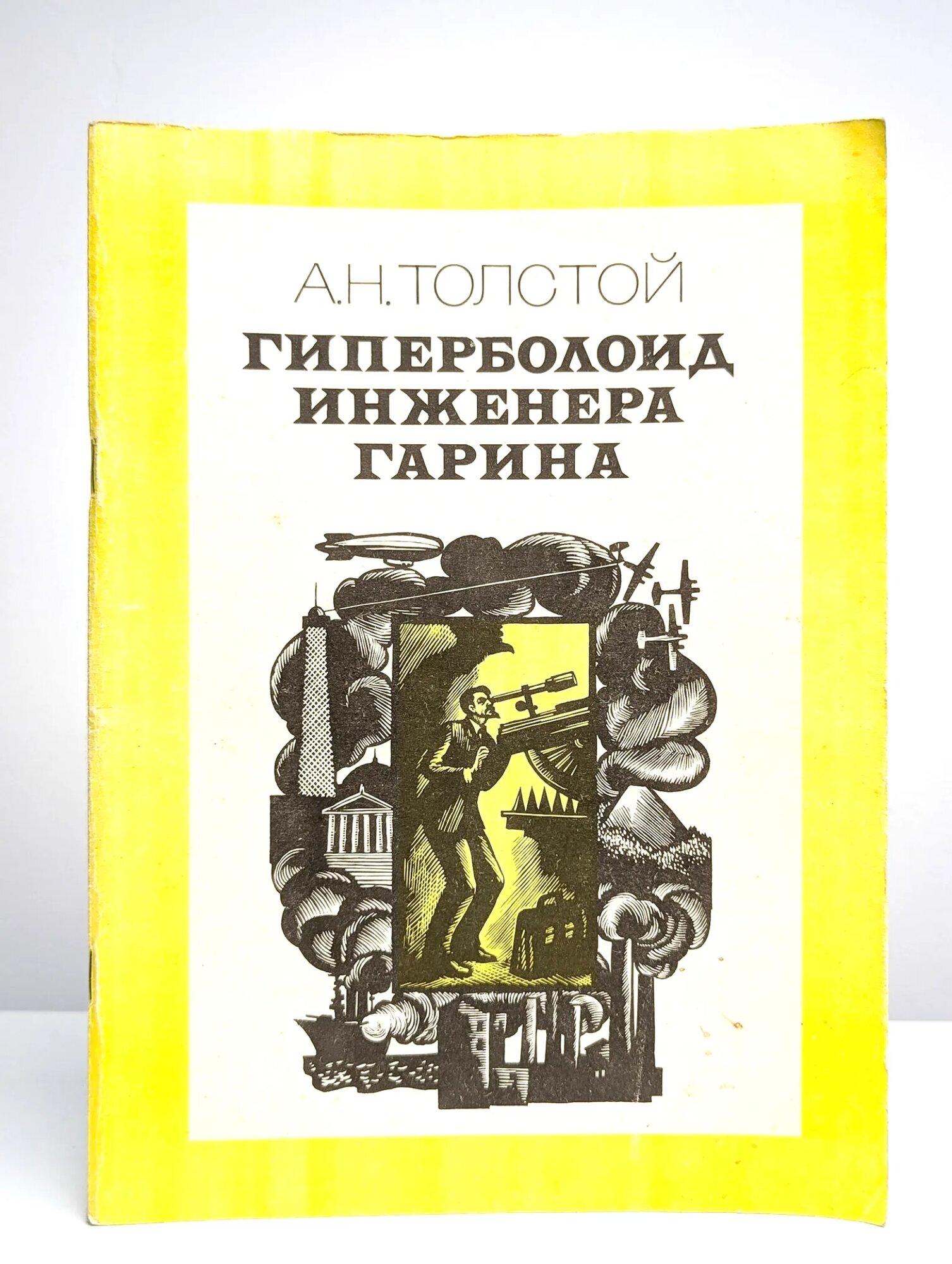 Гиперболоид инженера Гарина Толстой Алексей Николаевич 1983