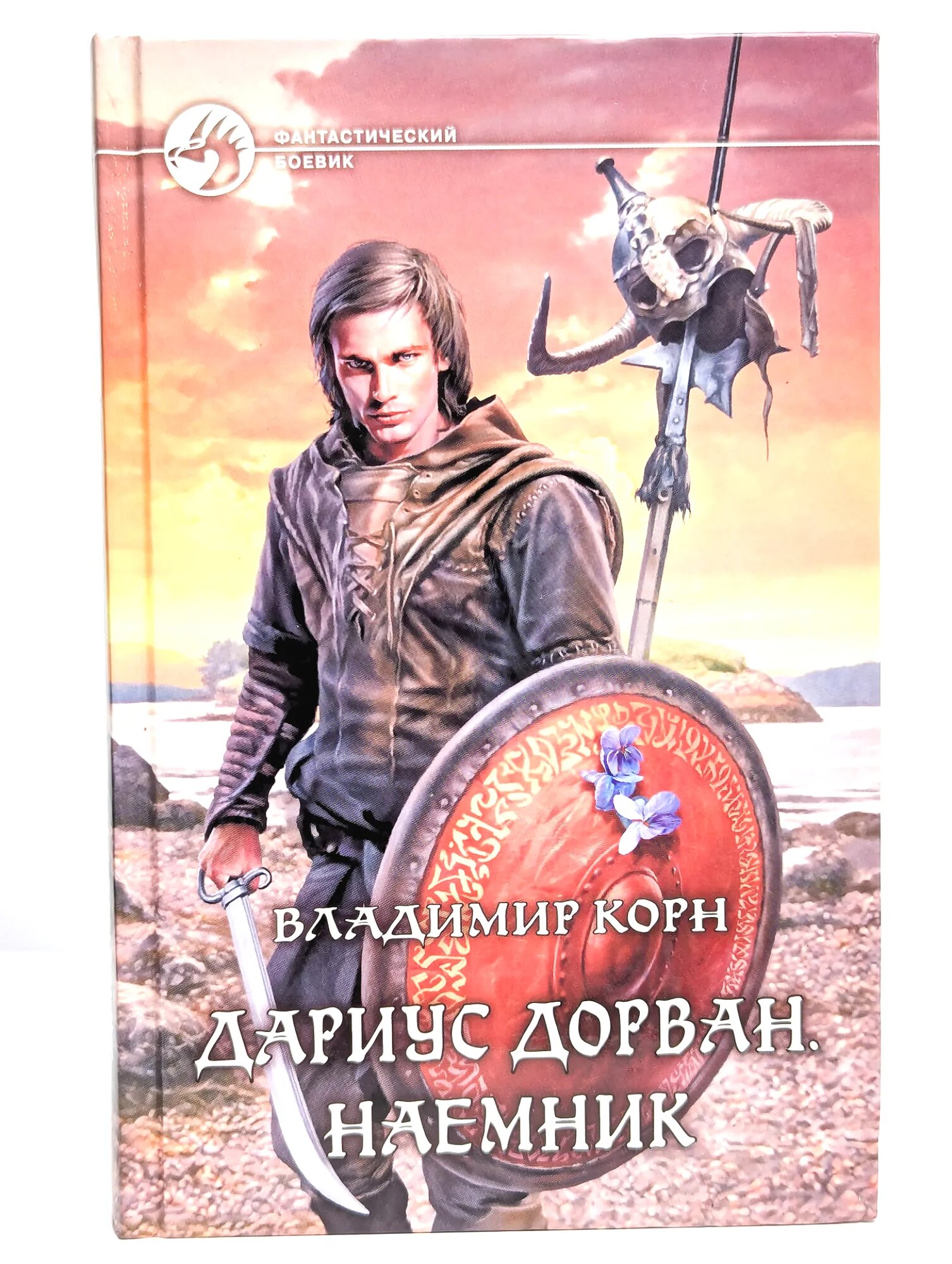 Дариус Дорван. Наемник Корн Владимир 2013
