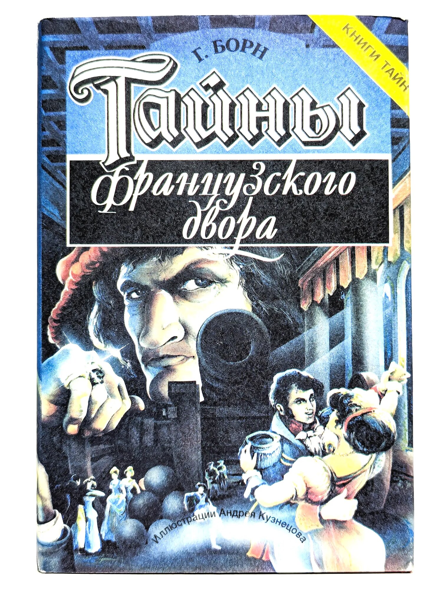 Тайны французского двора. В двух томах. Том 1 Борн Георг Ф. 1994