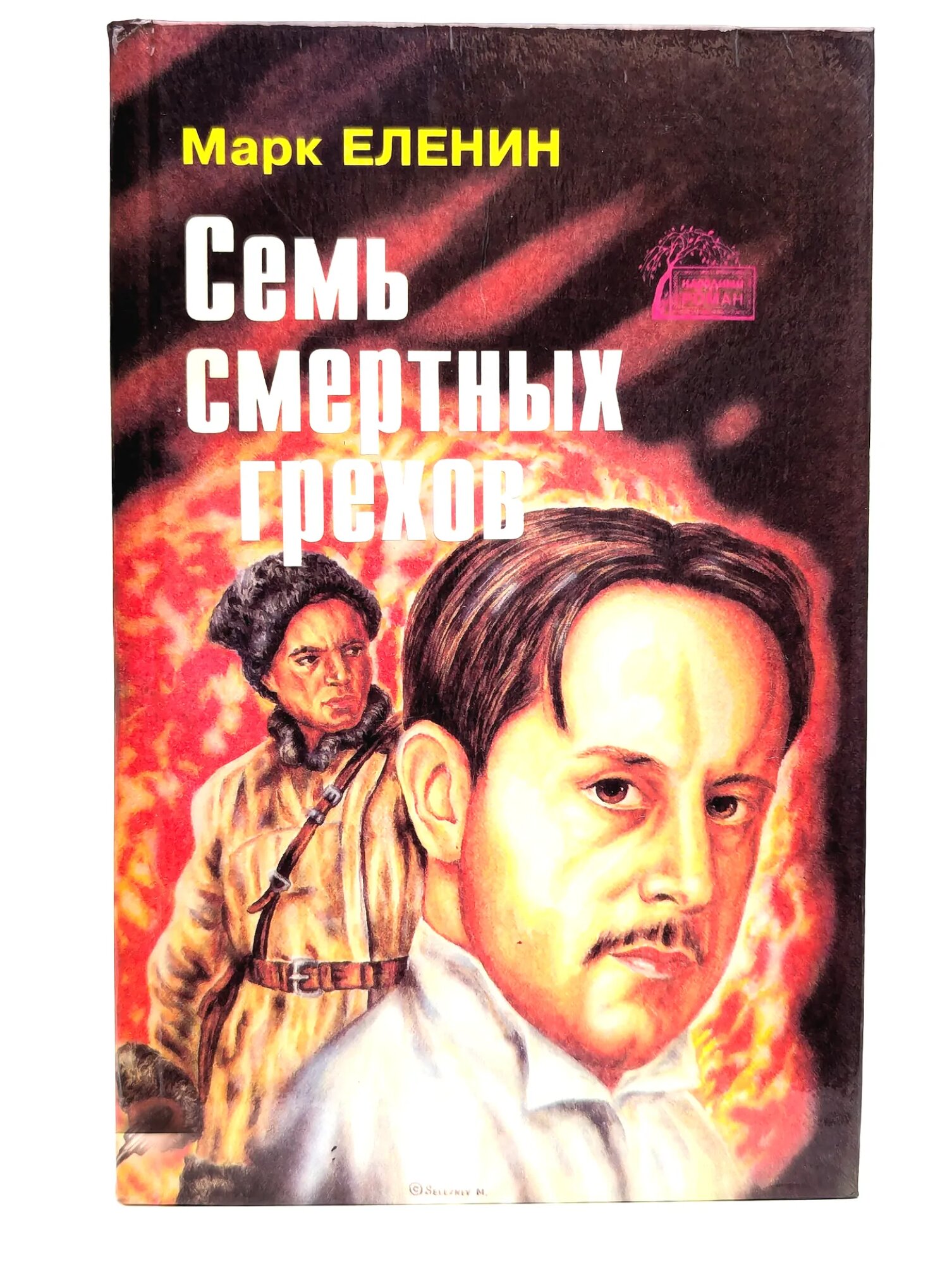 Семь смертных грехов Еленин Марк Соломонович 1994