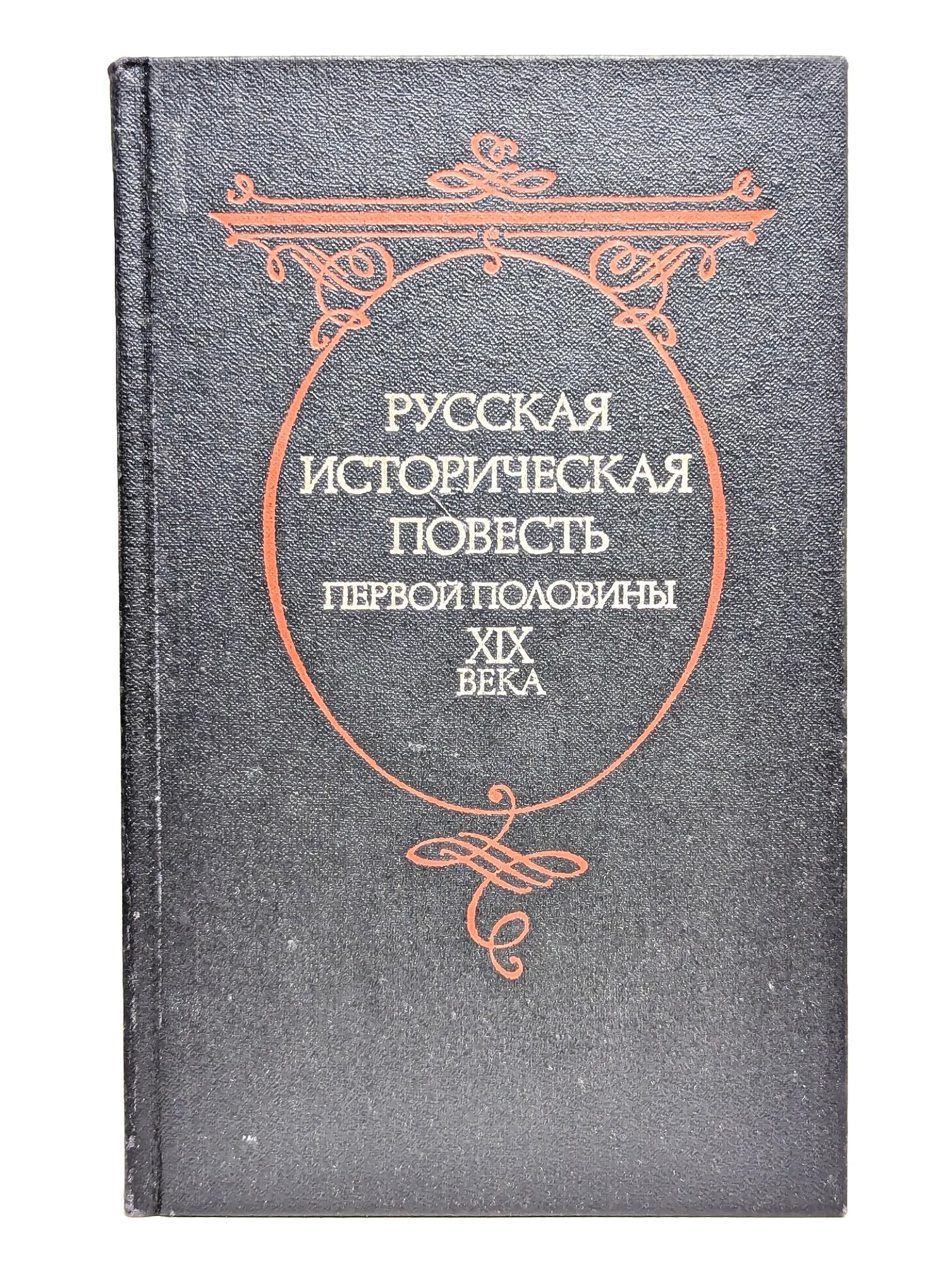 Русская историческая повесть первой половины XIX века Сборник 1989