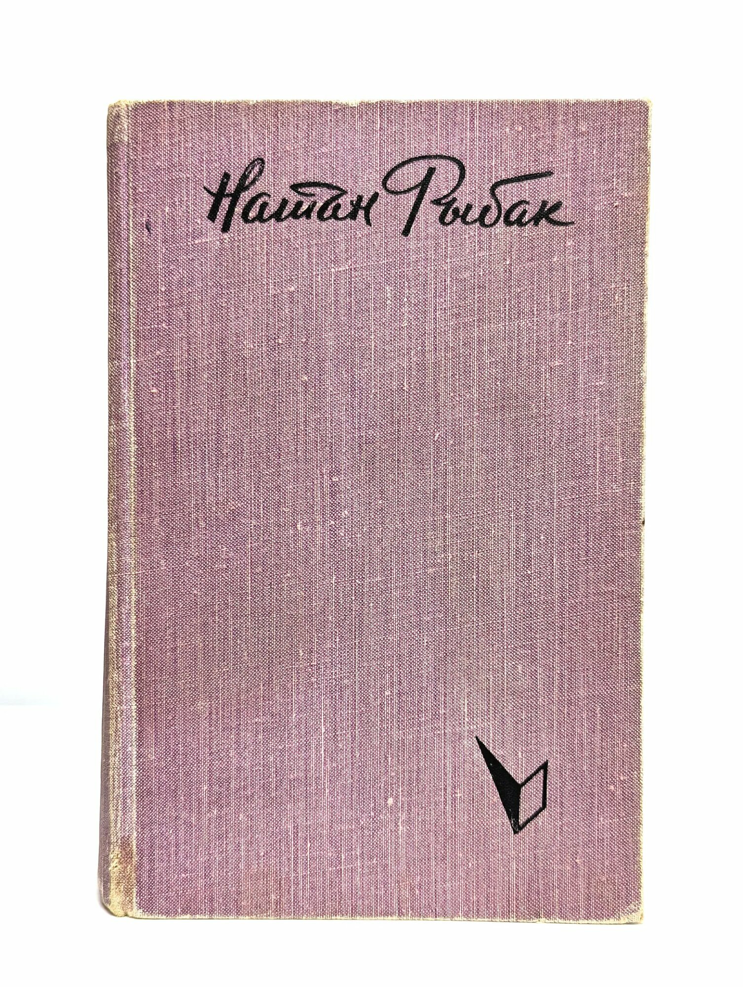 Переяславская рада. Том 2 Рыбак Натан Самойлович 1960