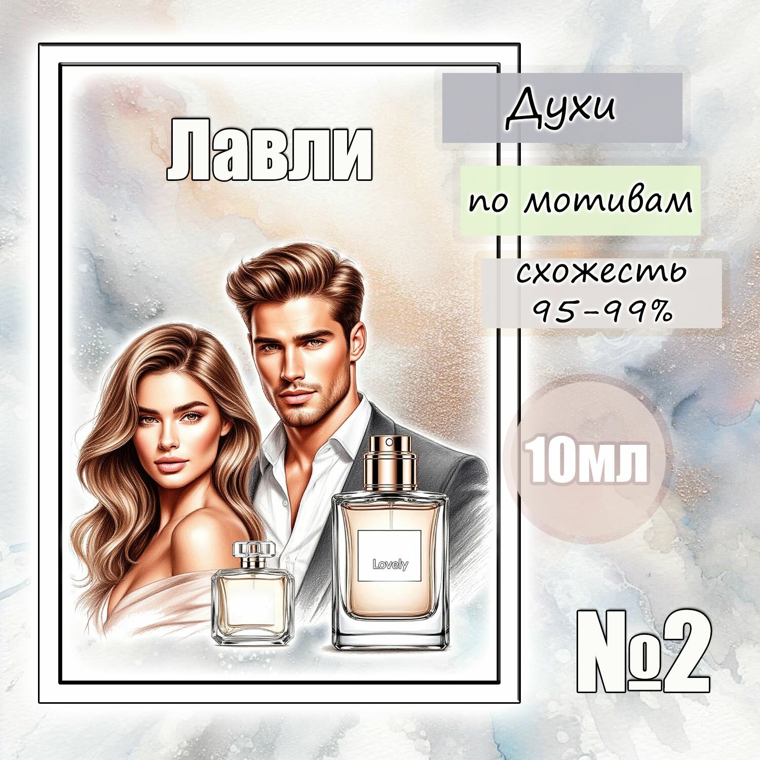 Духи Лавли №2, по мотивам аромата AL Rehab Lovely