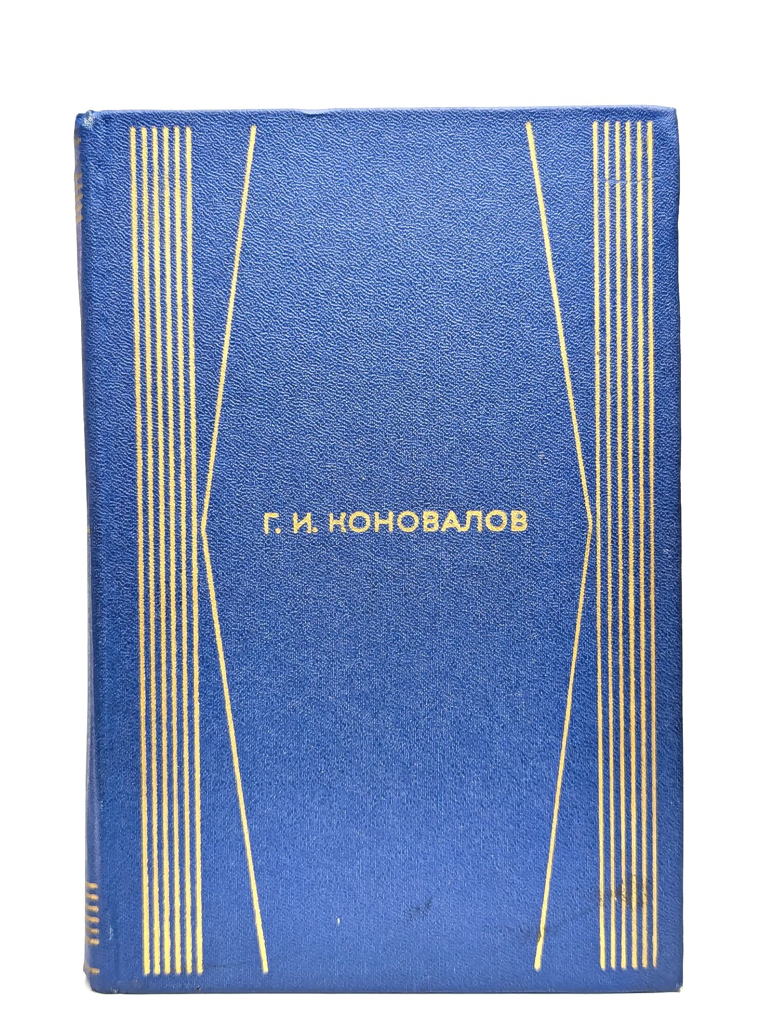 Г. И. Коновалов. Собрание сочинений в четырех томах. Том 3 Коновалов Григорий Иванович 1979
