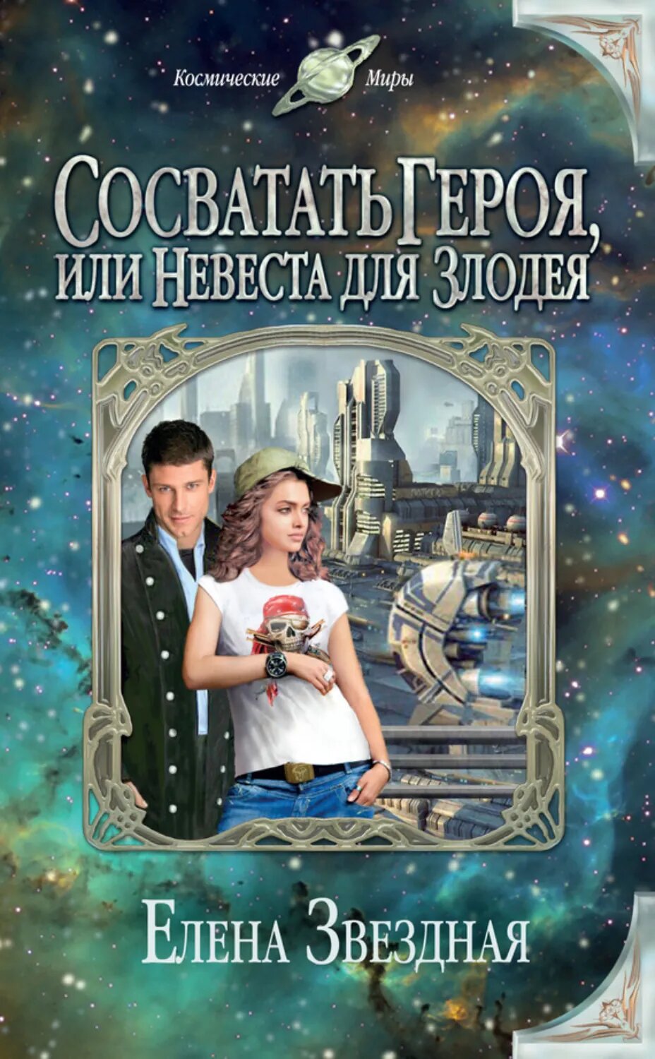 Сосватать героя, или Невеста для злодея [Цифровая книга]