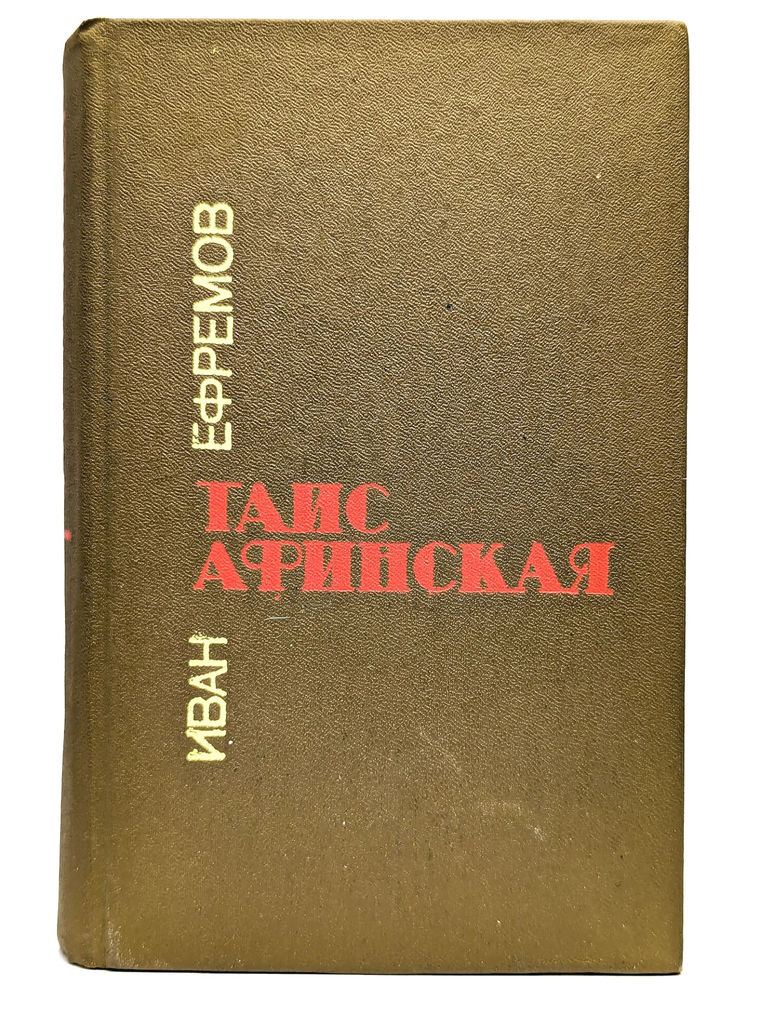 Таис Афинская Ефремов Иван Антонович 1982