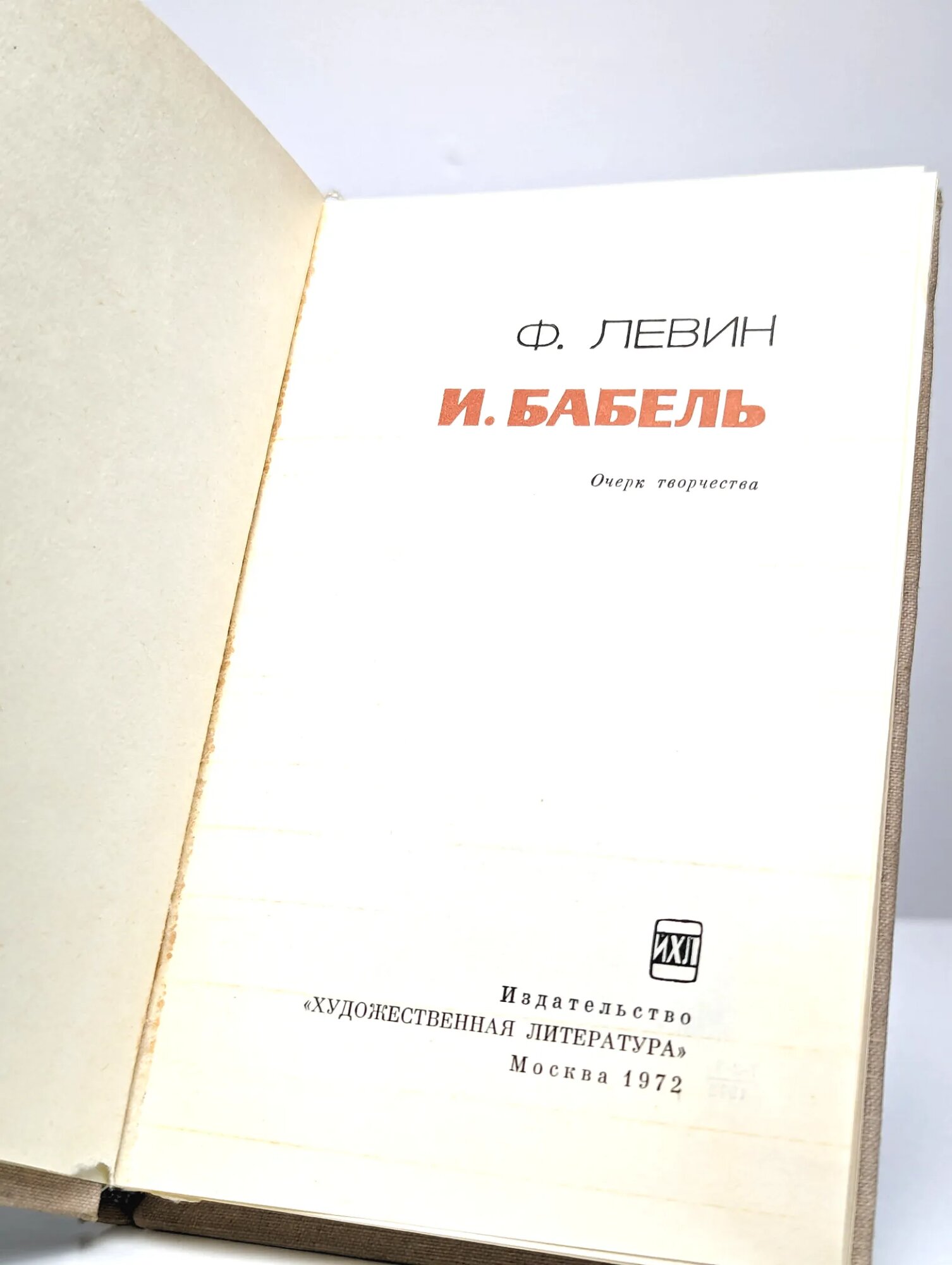 И. Бабель Левин Федор Маркович 1972 — фото 1