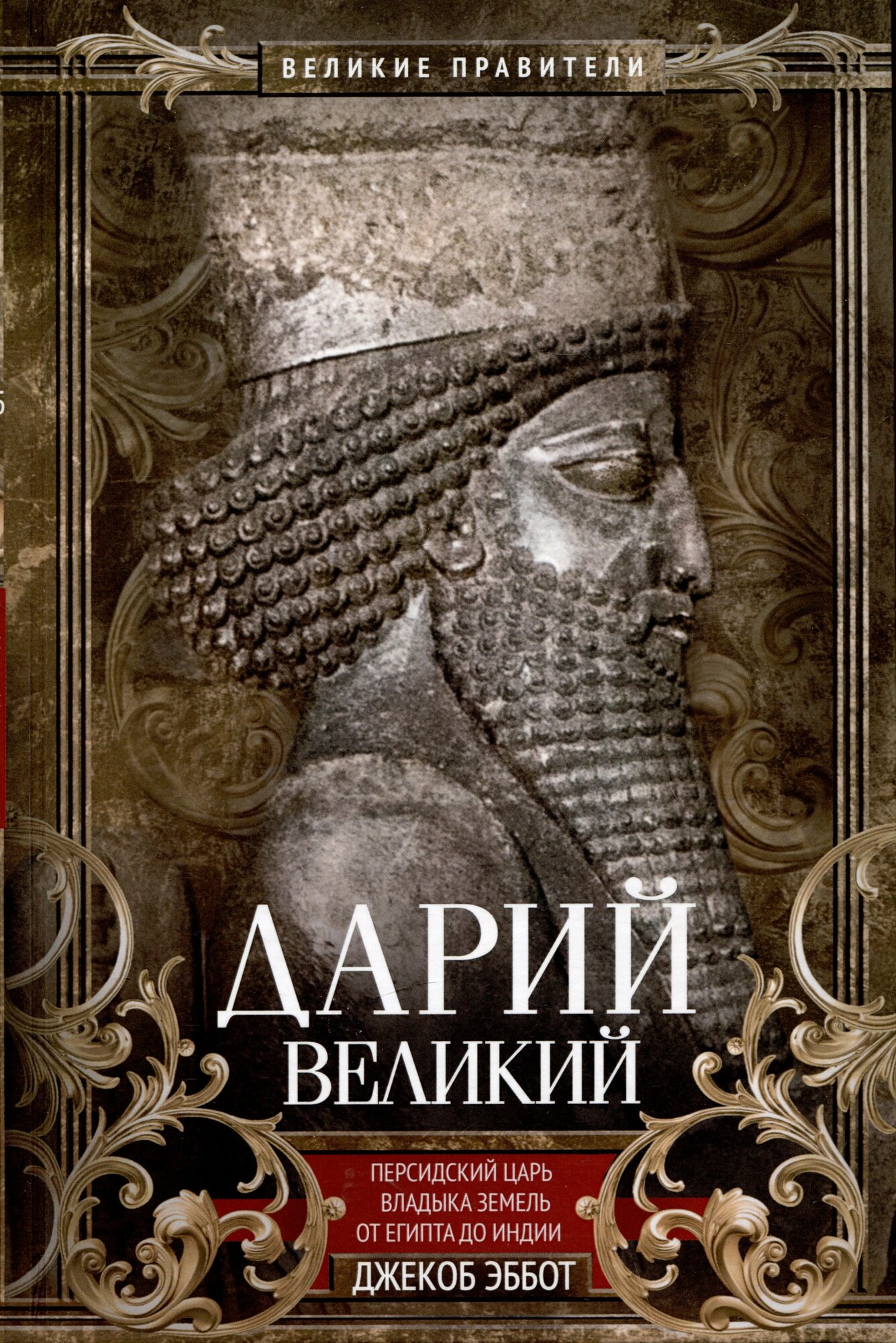 Книга: "Дарий Великий. Персидский царь, владыка земель от Египта до Индии" от Эббот Д, русский язык, Доисторическая эпоха. История древнего мира и античности