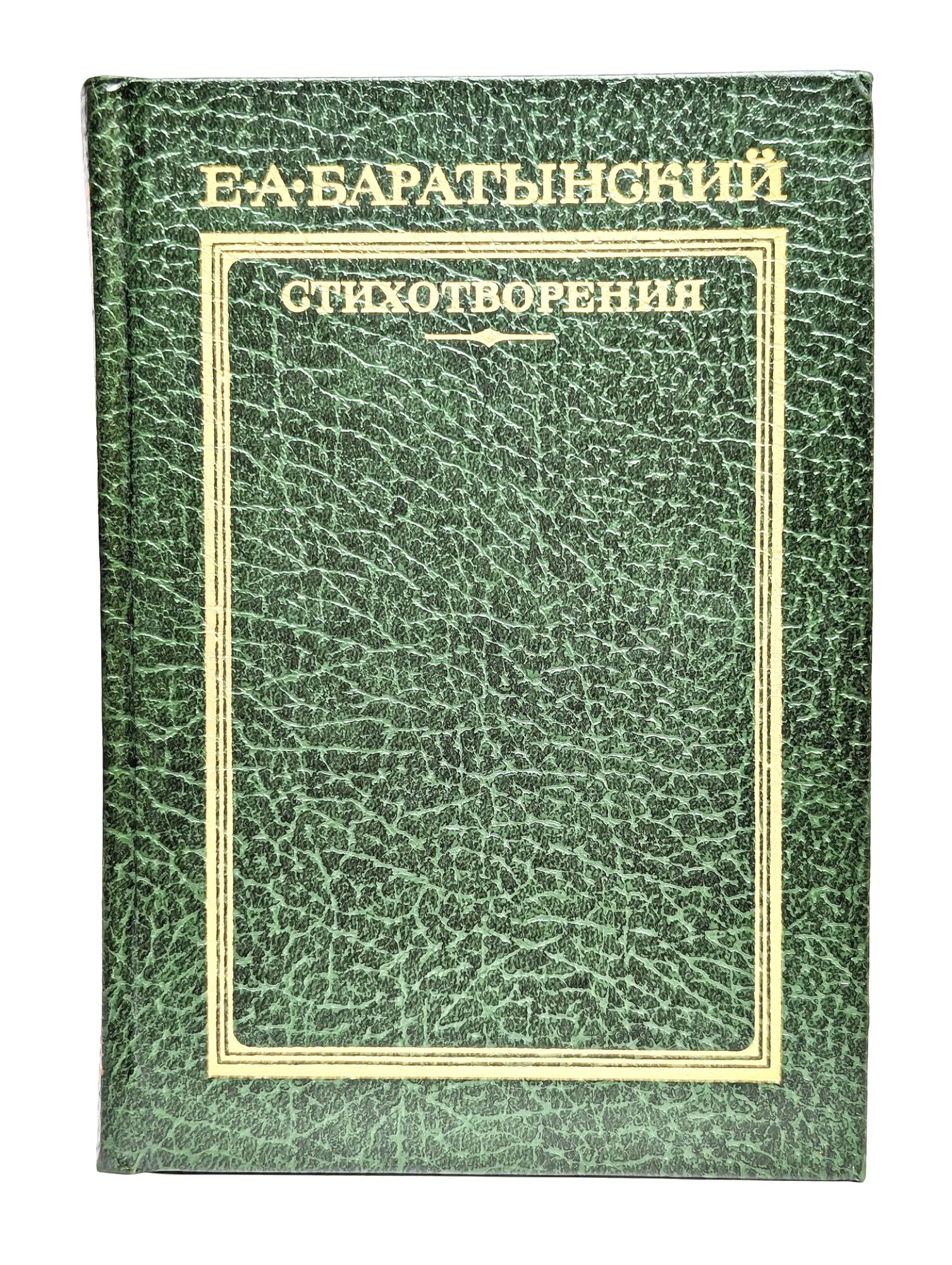 Стихотворения Баратынский Евгений Абрамович 1986