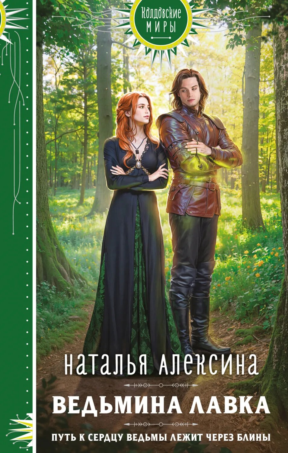 Ведьмина лавка [Цифровая книга]