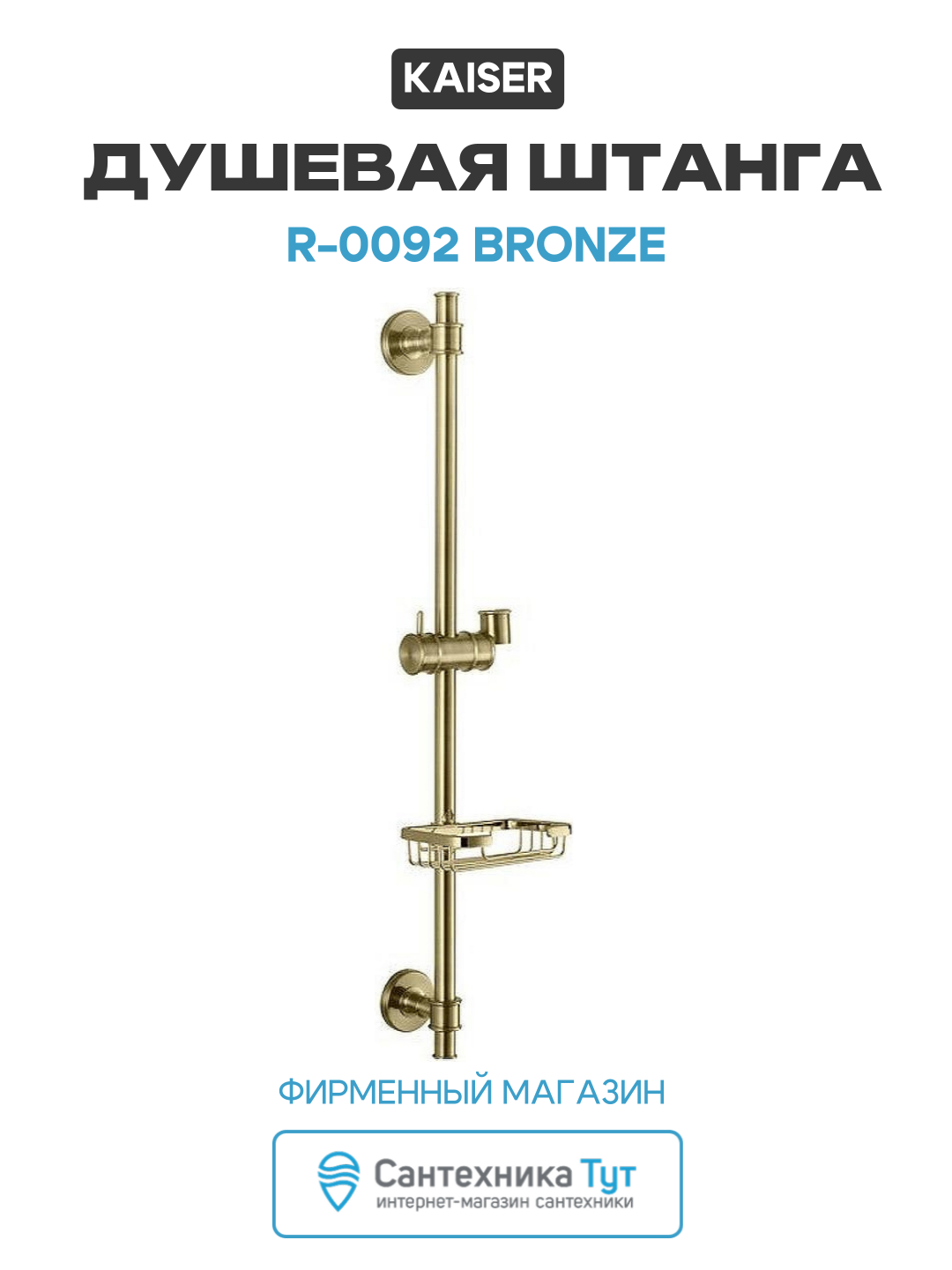 Душевая стойка Kaiser R-0092 Bronze Бронза нержавеющая сталь на стену