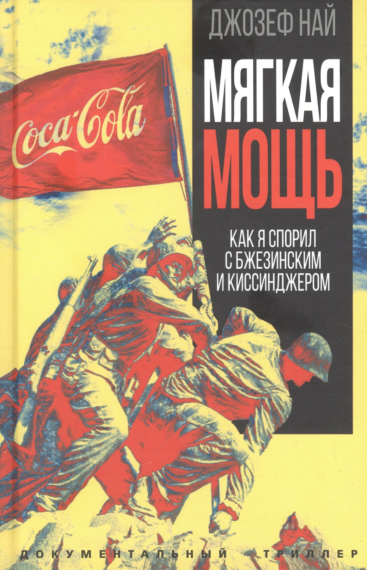 Книга: "Мягкая мощь. Как я спорил с Бжезинским и Киссинджером" от Най Д, русский язык, Биографии других известных людей