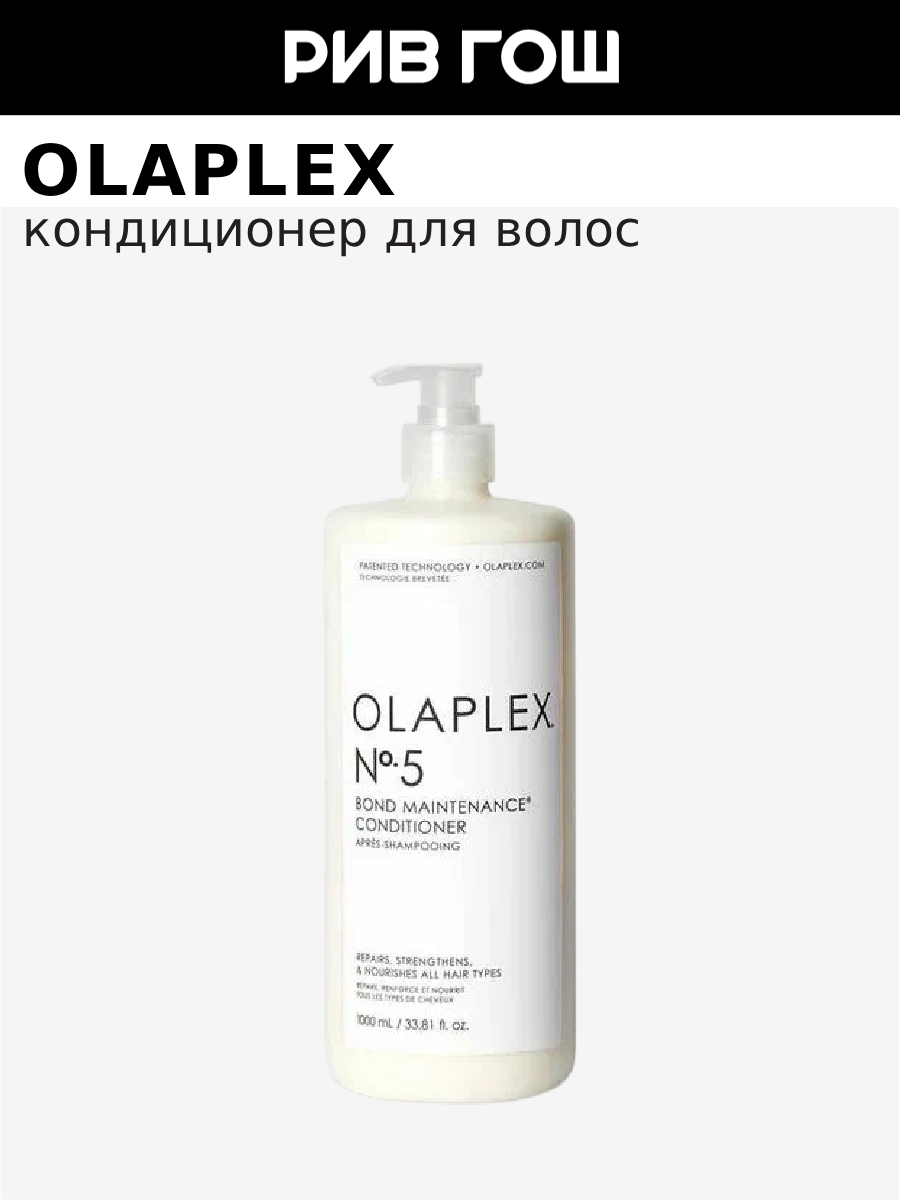 OLAPLEX Кондиционер для волос Система Защиты Волос No.5 Bond Maintenance Conditioner, 1000 мл