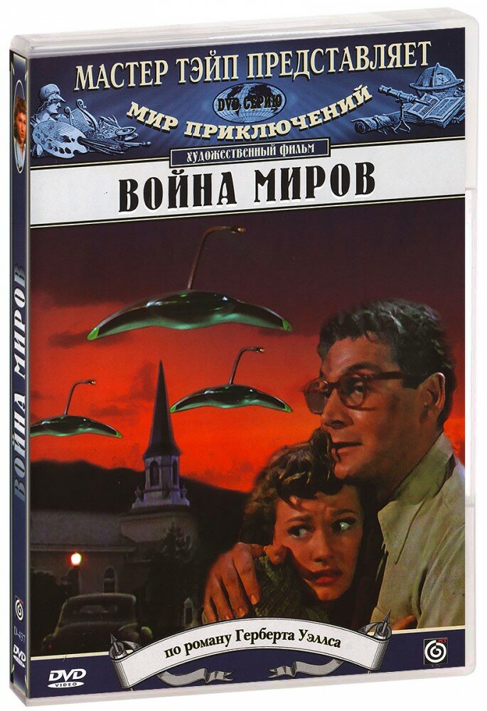 Война миров (DVD) (1953 год, ДВД диск, DVD Box, США, Paramount Pictures)