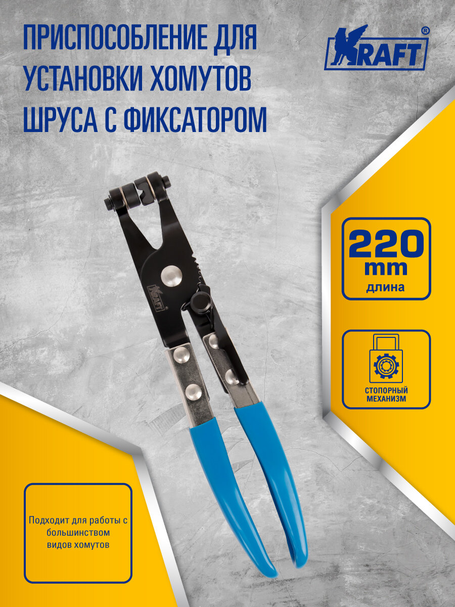 Клещи для установки хомутов шруса с фиксатором