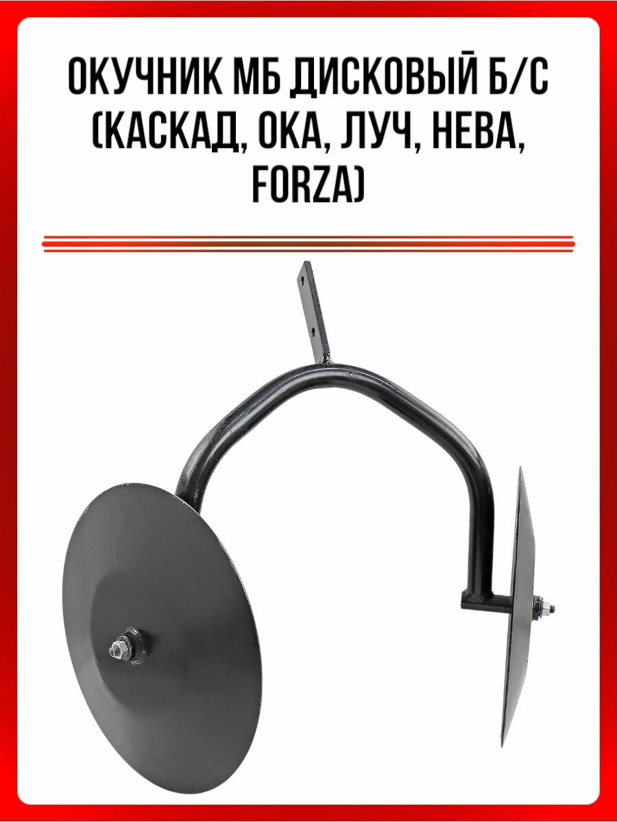Окучник МБ дисковый б/с (Каскад, Ока, Луч, Нева, Forza)