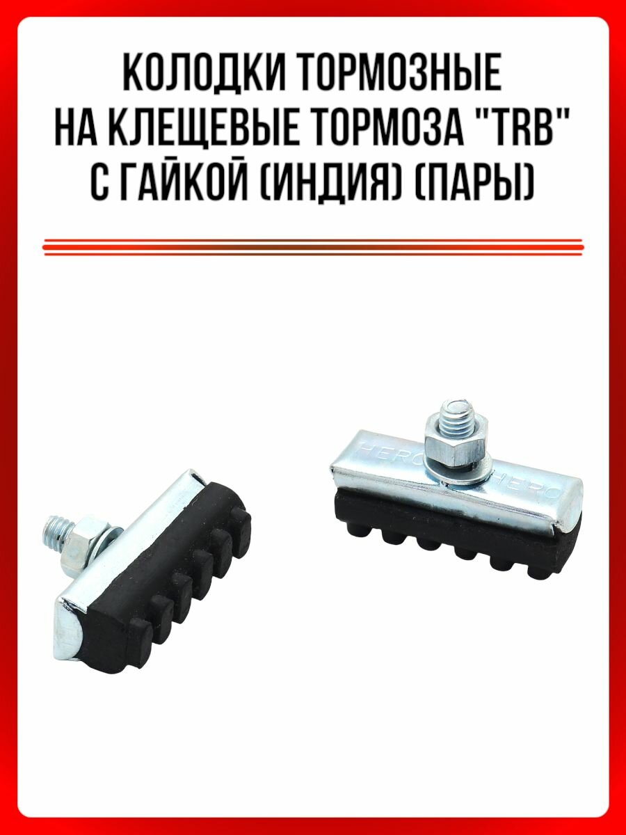 Колодки тормозные на клещевые тормоза "TRB" с гайкой (Индия) (пары)