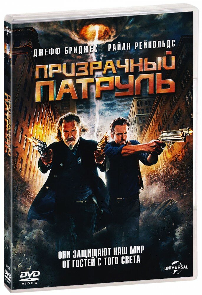 Призрачный патруль (DVD) (ДВД диск, DVD Box, США, Юниверсал Пикчерс)