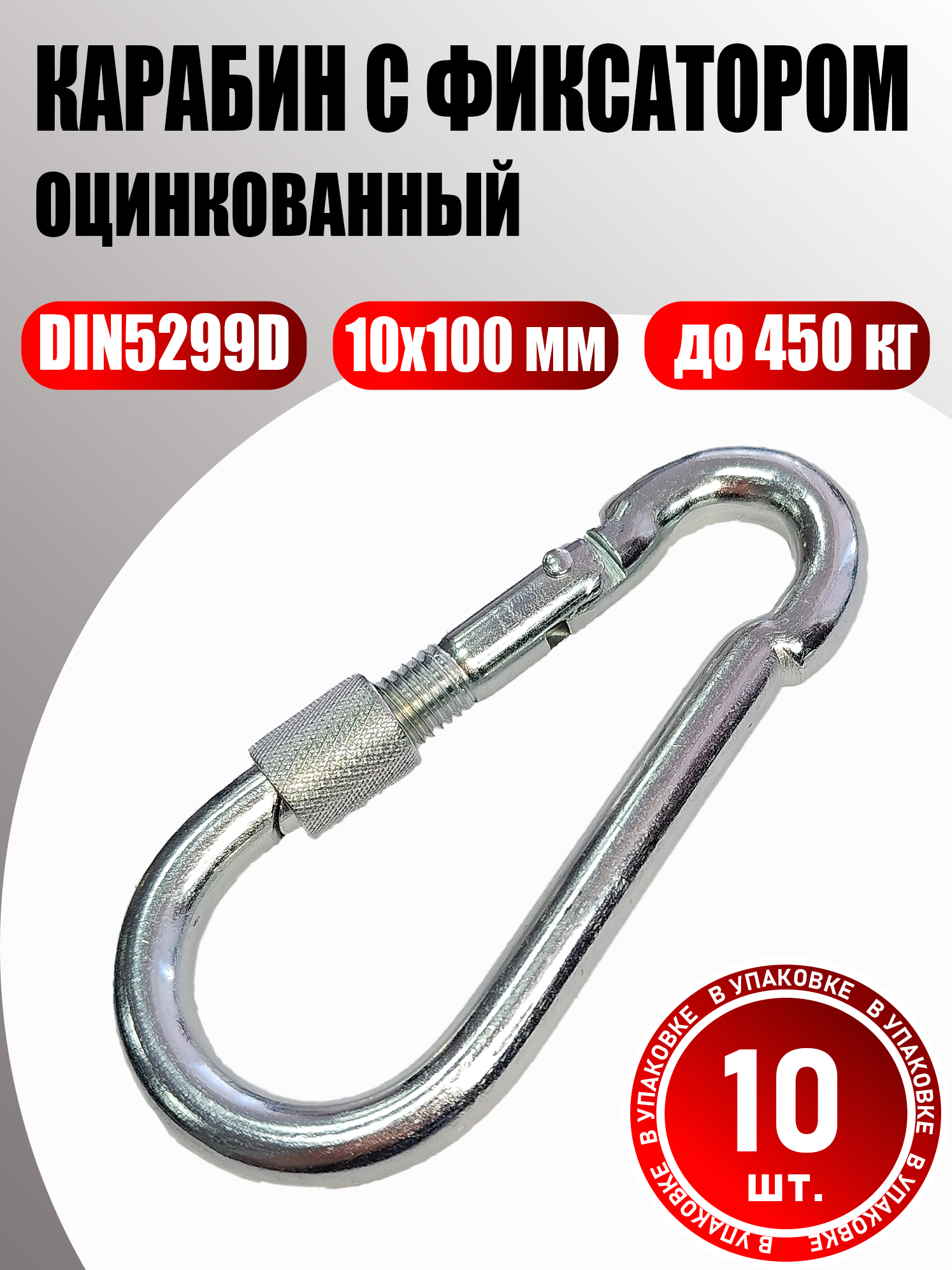 Карабин с фиксатором М10 оцинкованный DIN5299D 10 шт