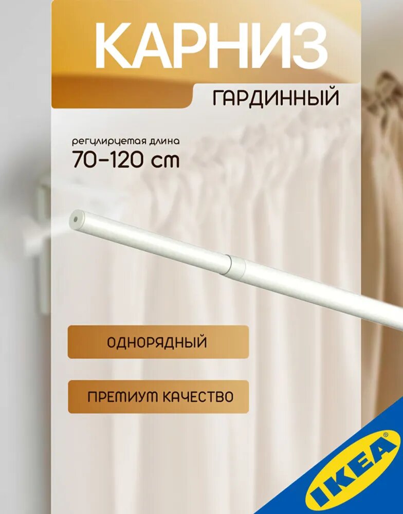 Карниз гардинный IKEA RACKA рэкка( без креплений), 70-120 см , белый