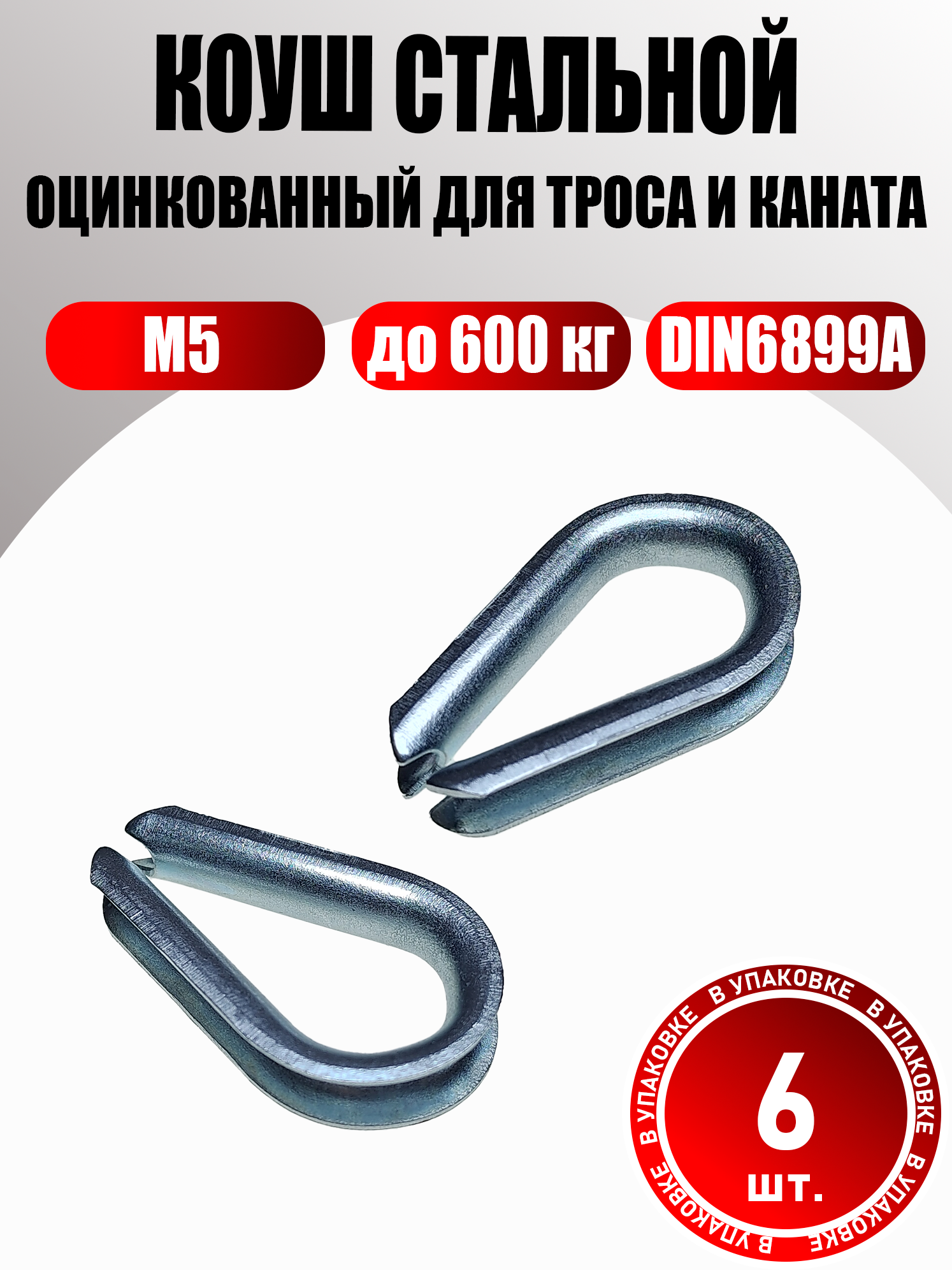 Коуш М5 оцинкованный 6 шт