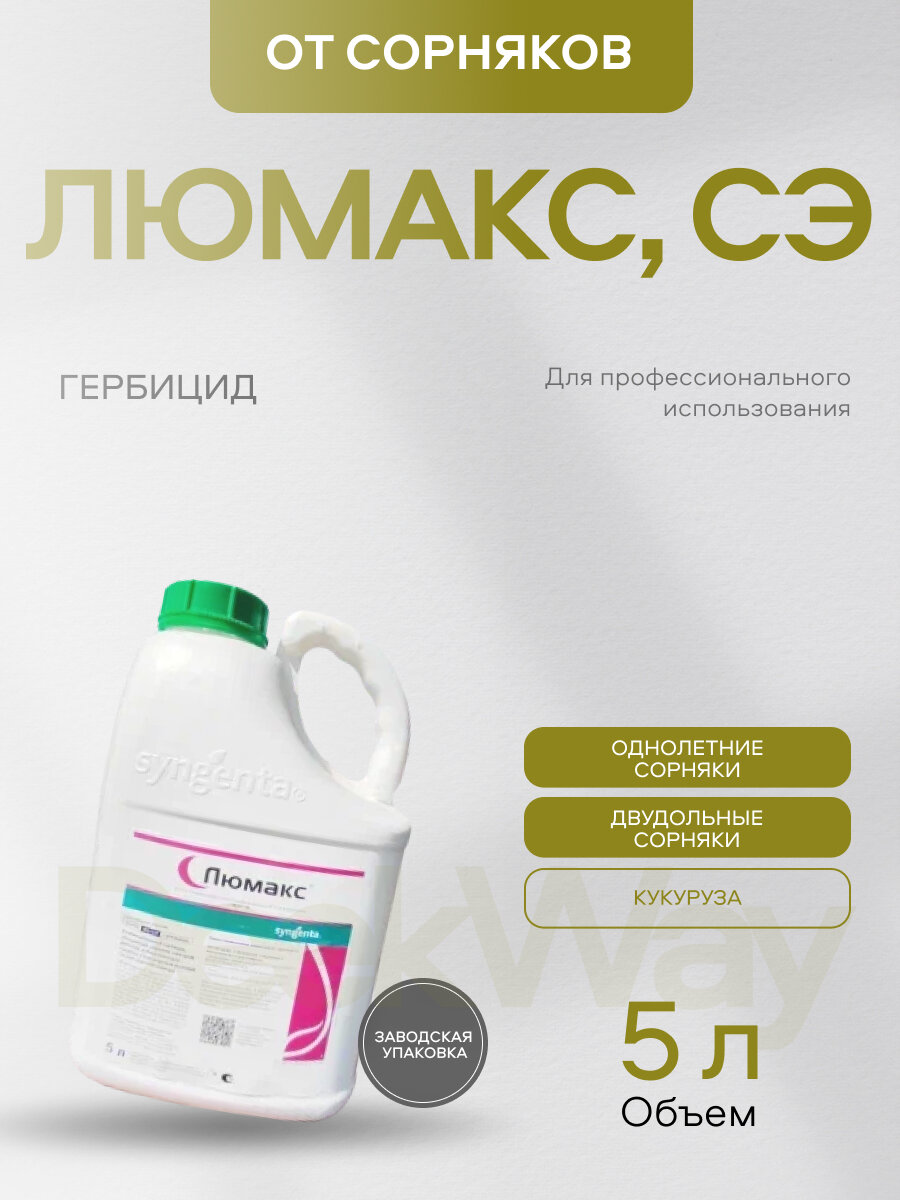 Гербицид "Люмакс, СЭ" средство от сорняков для кукурузы, 5 л