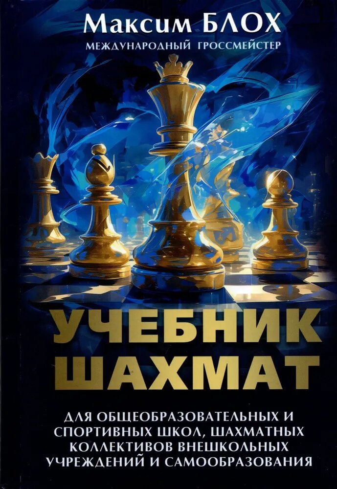 Учебник шахмат Русский шахматный дом  Максим Блох, твердый переплет, 2025 г (979-5-94693-208-9)