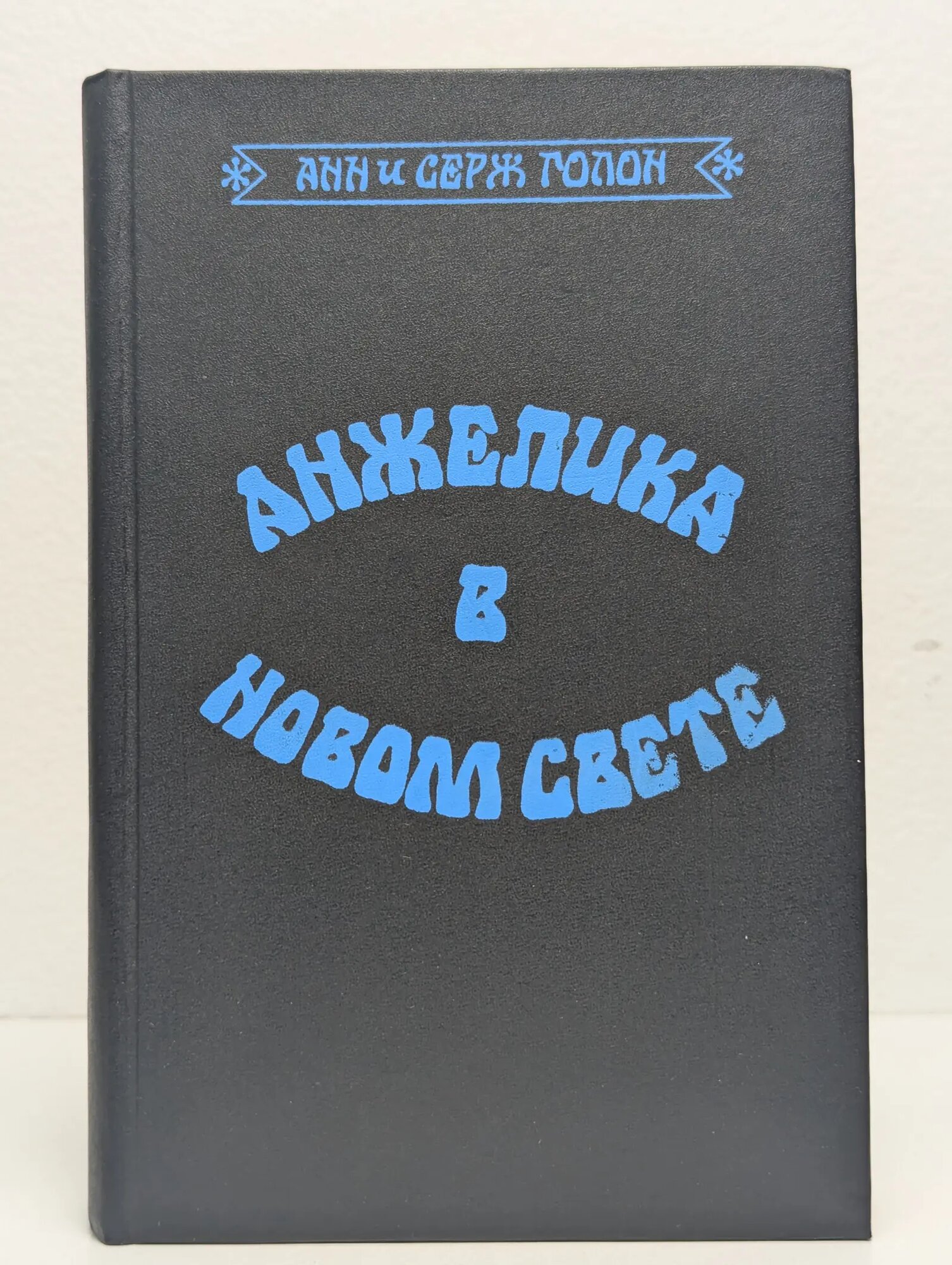 Анжелика в Новом Свете Голон Анн, Голон Серж 1992