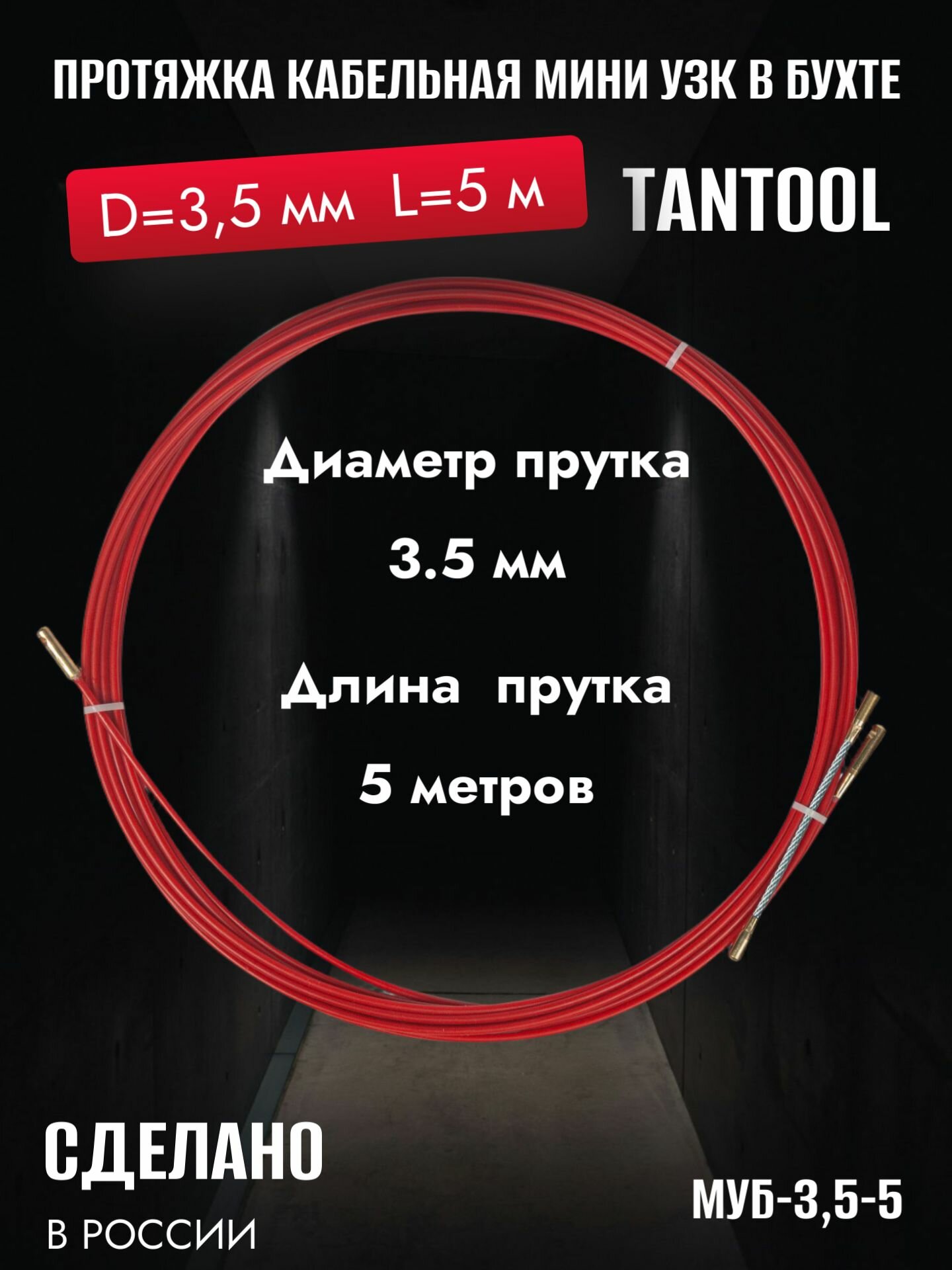 Протяжка для кабеля, 3,5 мм, 5 м, в бухте, МУБ-3,5-5, TANTOOL