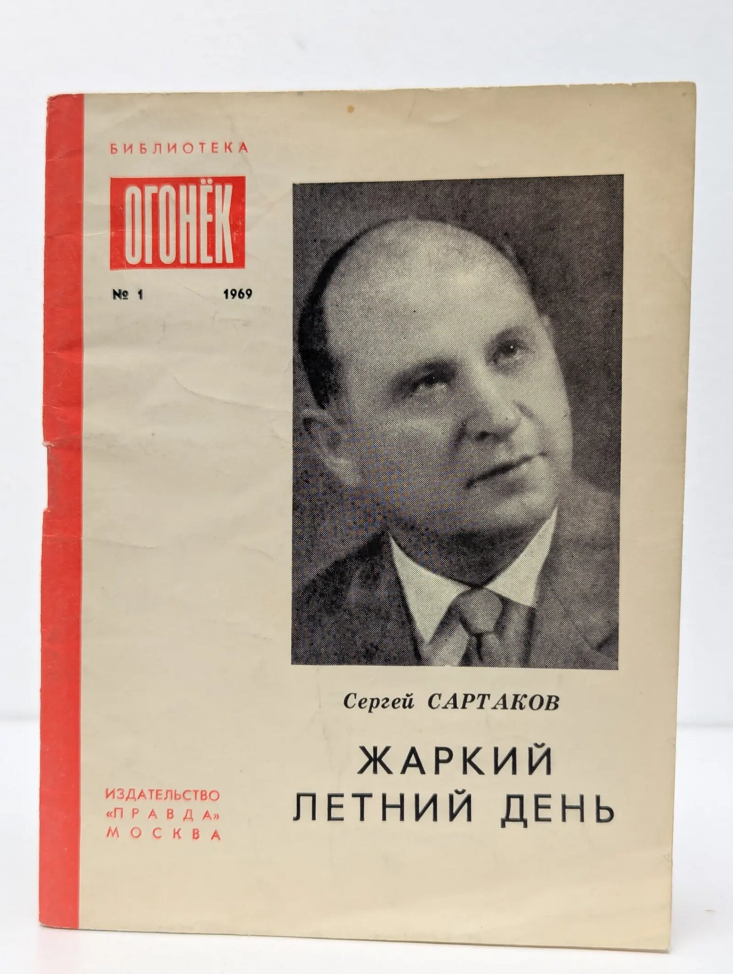 Жаркий летний день Сартаков Сергей Венедиктович 1969