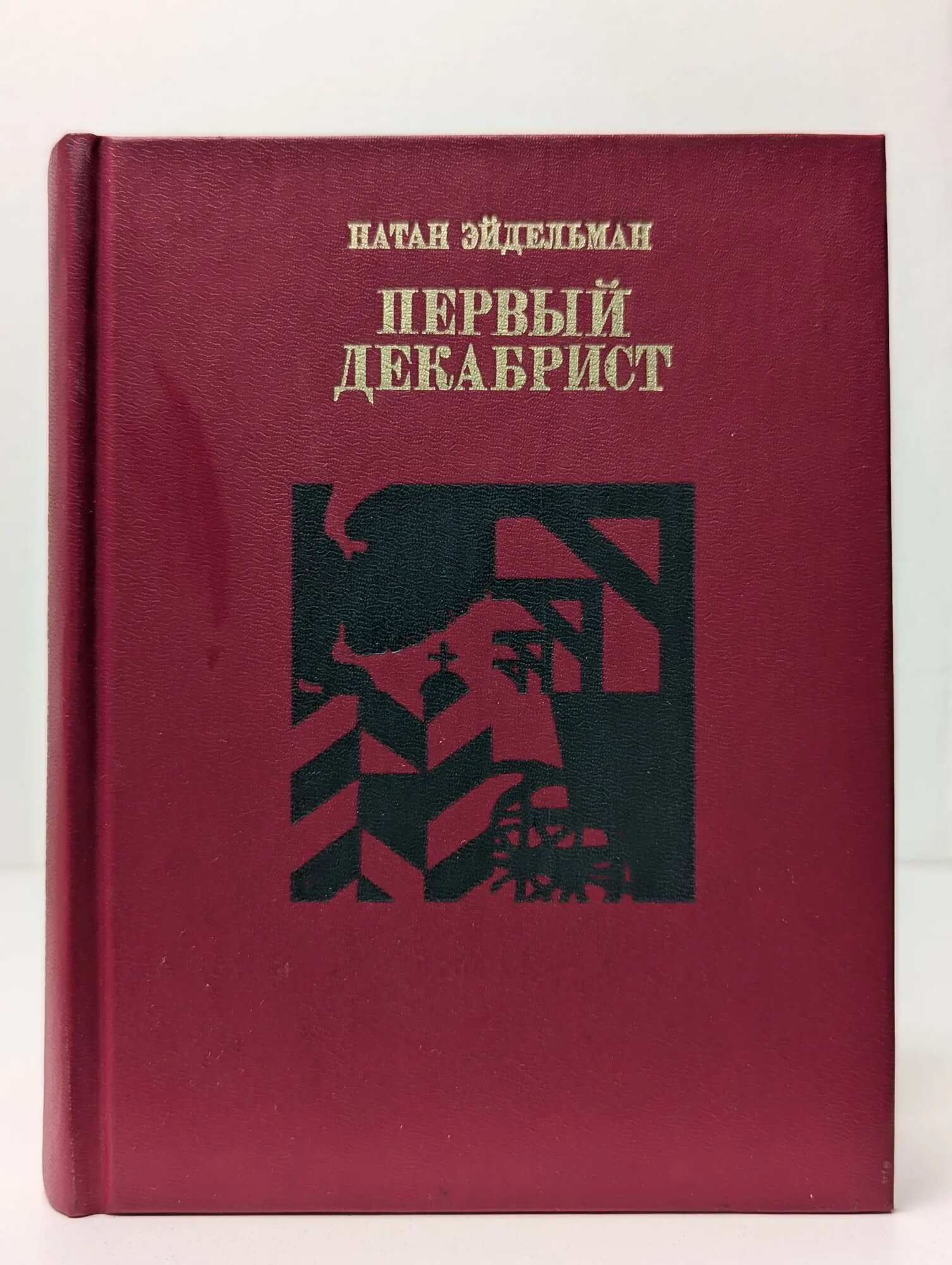 Первый декабрист Эйдельман Натан Яковлевич 1990