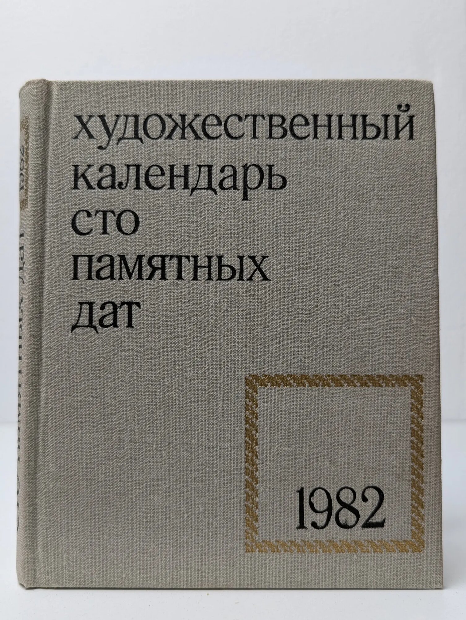 Художественный календарь сто памятных дат. 1982 Сборник 1982