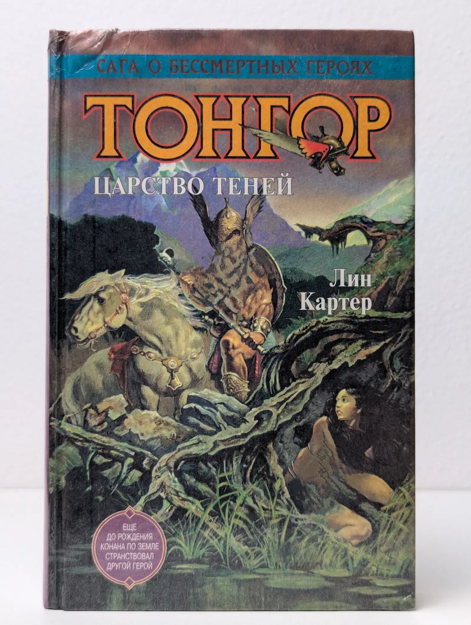 Тонгор. Царство Теней Картер Лин 1996