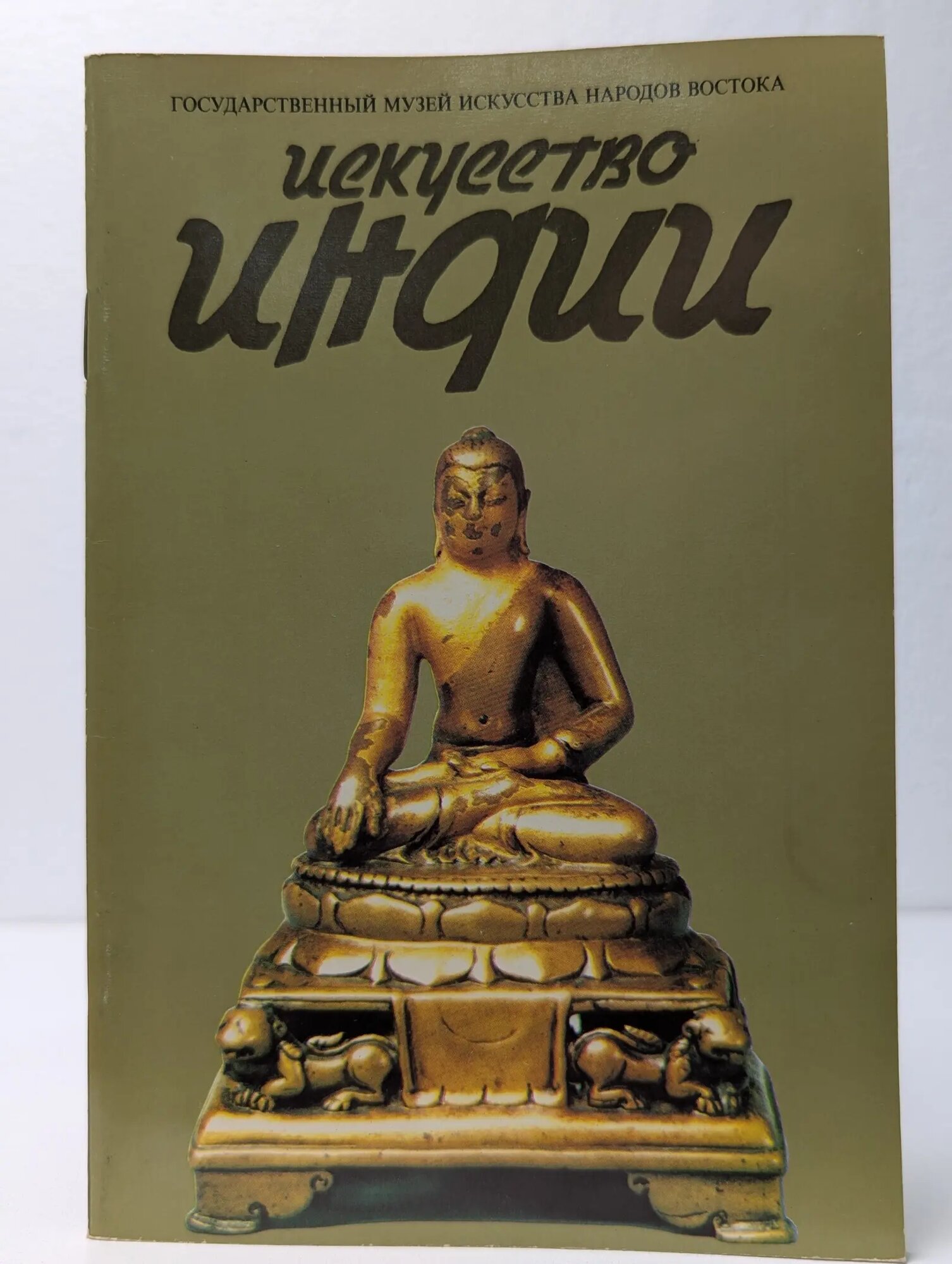 Искусство Индии Сборник 1992