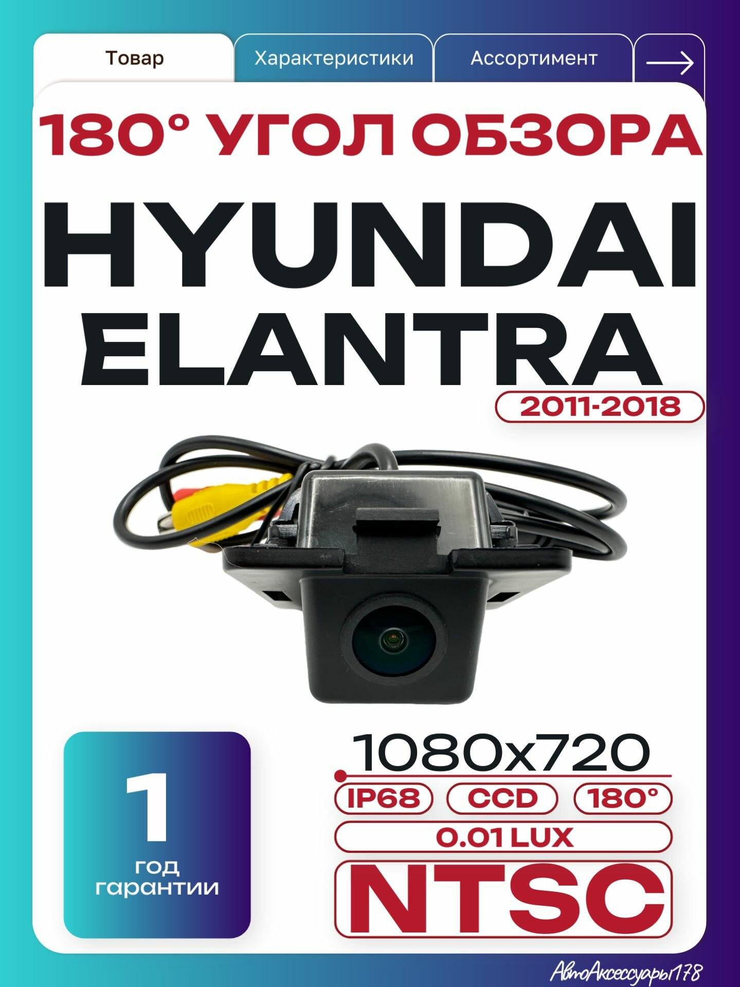 Камера заднего вида Хендай Элантра - 180 градусов (Hyundai Elantra - 2011-2018)
