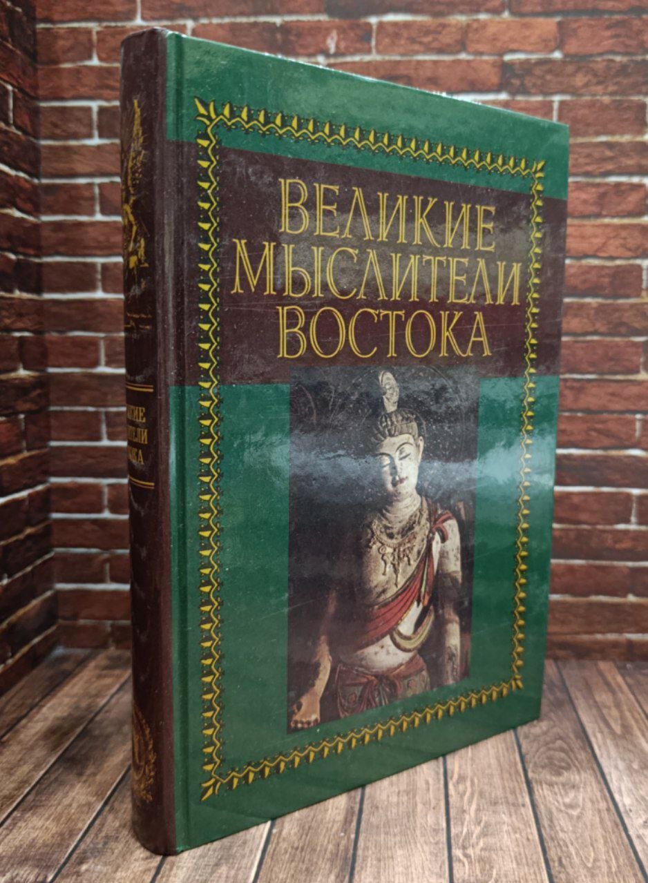 Великие мыслители Востока 1998 год
