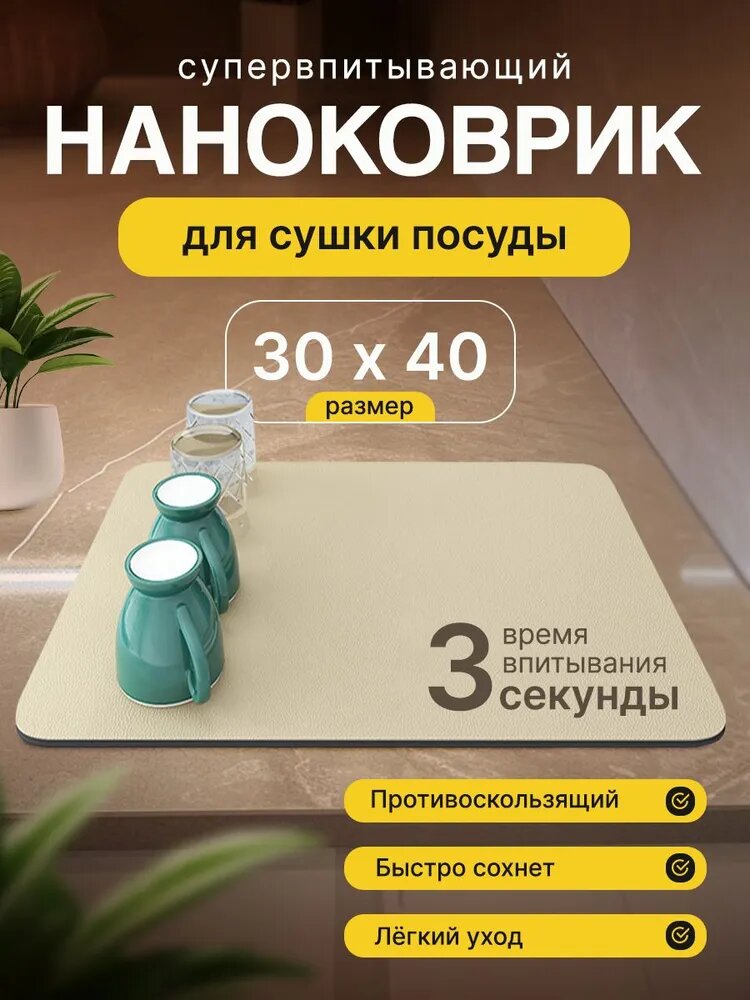 Коврик для сушки посуды House Zone, впитывающий, антискользящий, бежевый, 30x40x0,5 см，1 шт