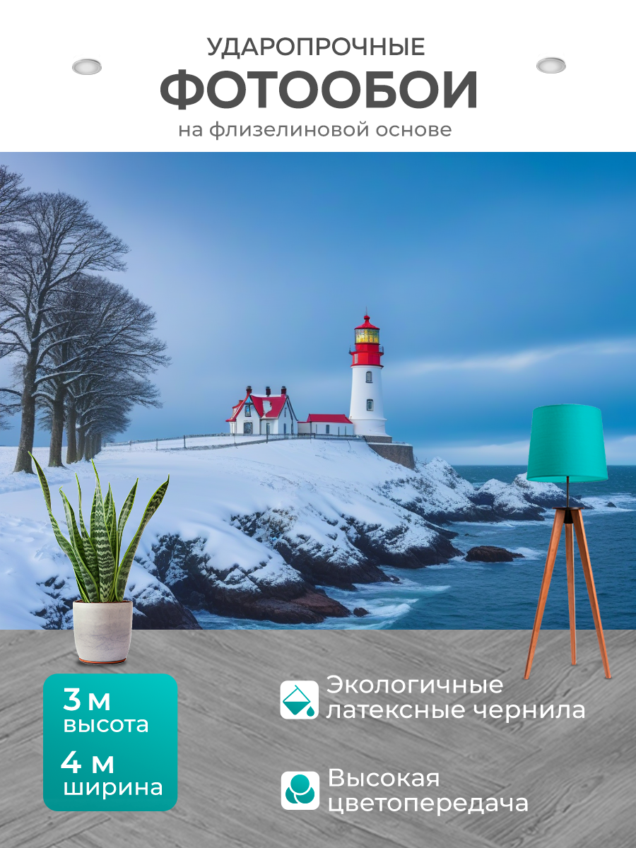 Фотообои моющиеся ударопрочные "Маяк в зимнем пейзаже" 400x300 см. флизелиновые на стену