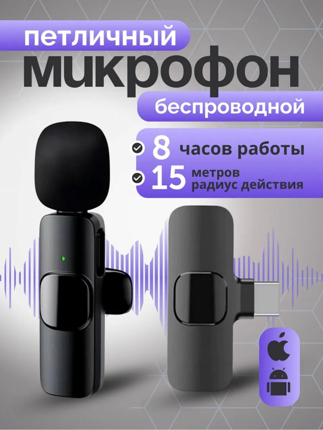 Беспроводной микрофон петличка/микрофон для блогера