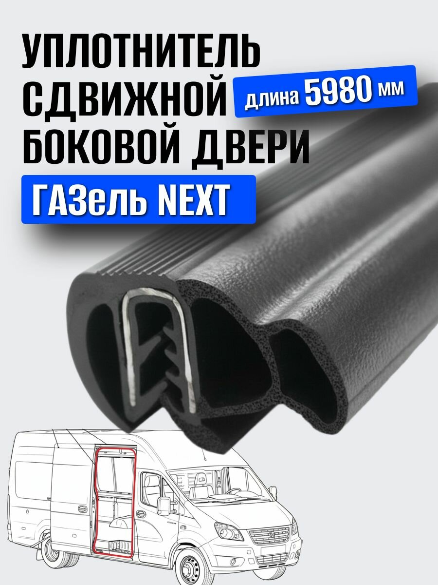 Уплотнитель проема двери задней (сдвижной) для а/м Газель NEXT / УралЭластоТехника