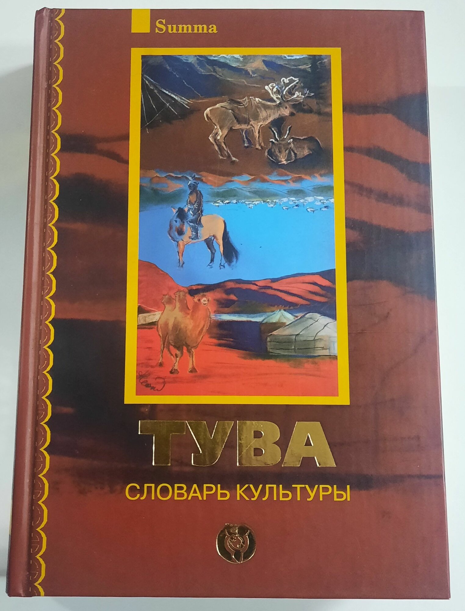 Тува. Словарь культуры