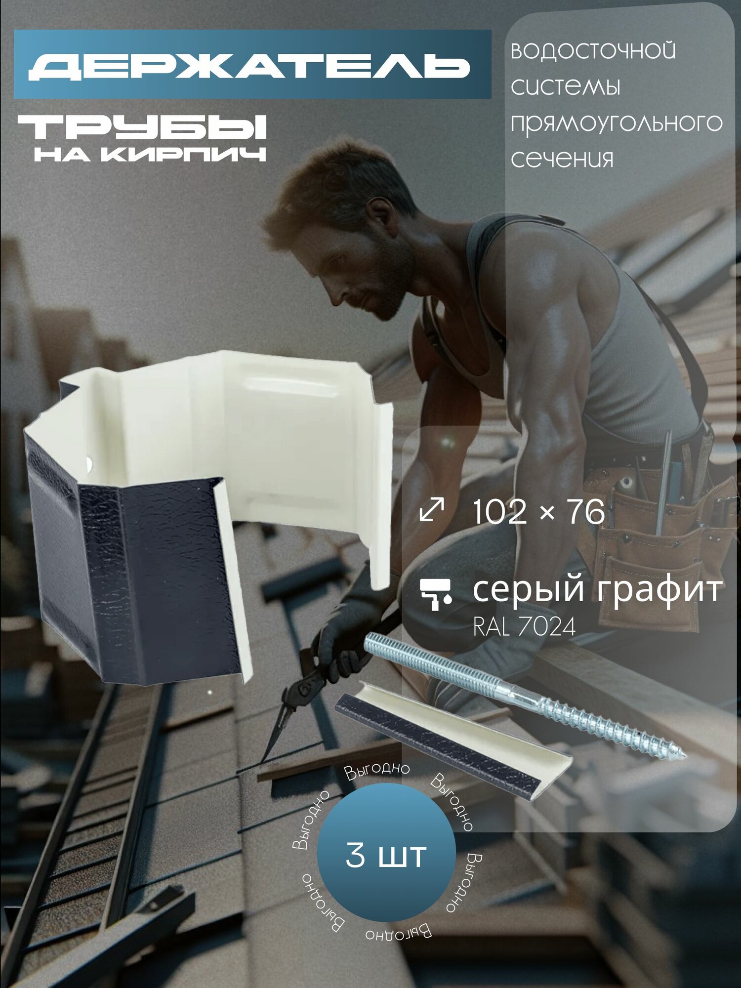 Держатель трубы прямоугольный (3 шт) 76 х 102. на кирпич, RAL 7024 серый, хомут трубы водосточной металлический